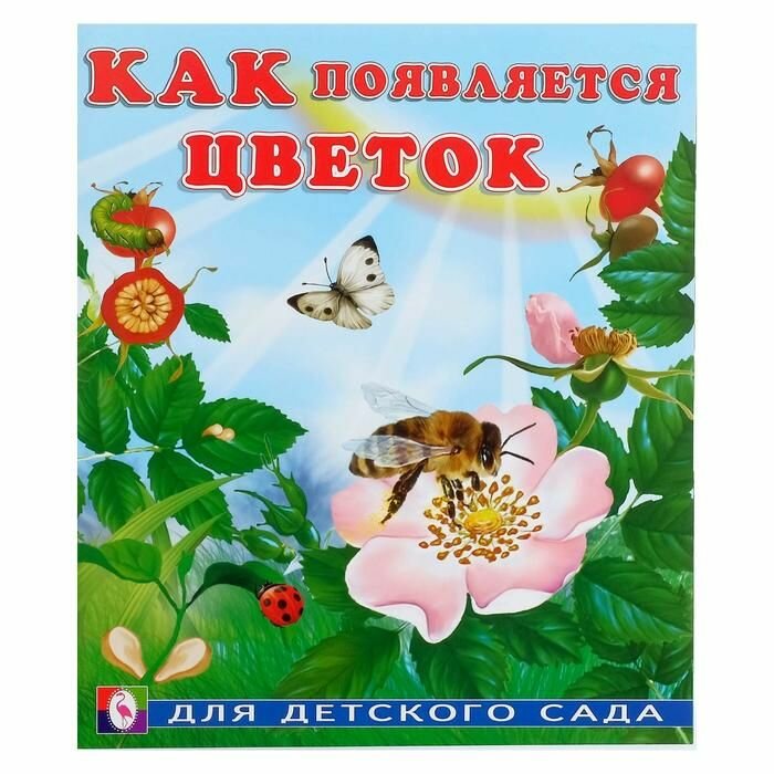 Книга Фламинго Как появляется цветок