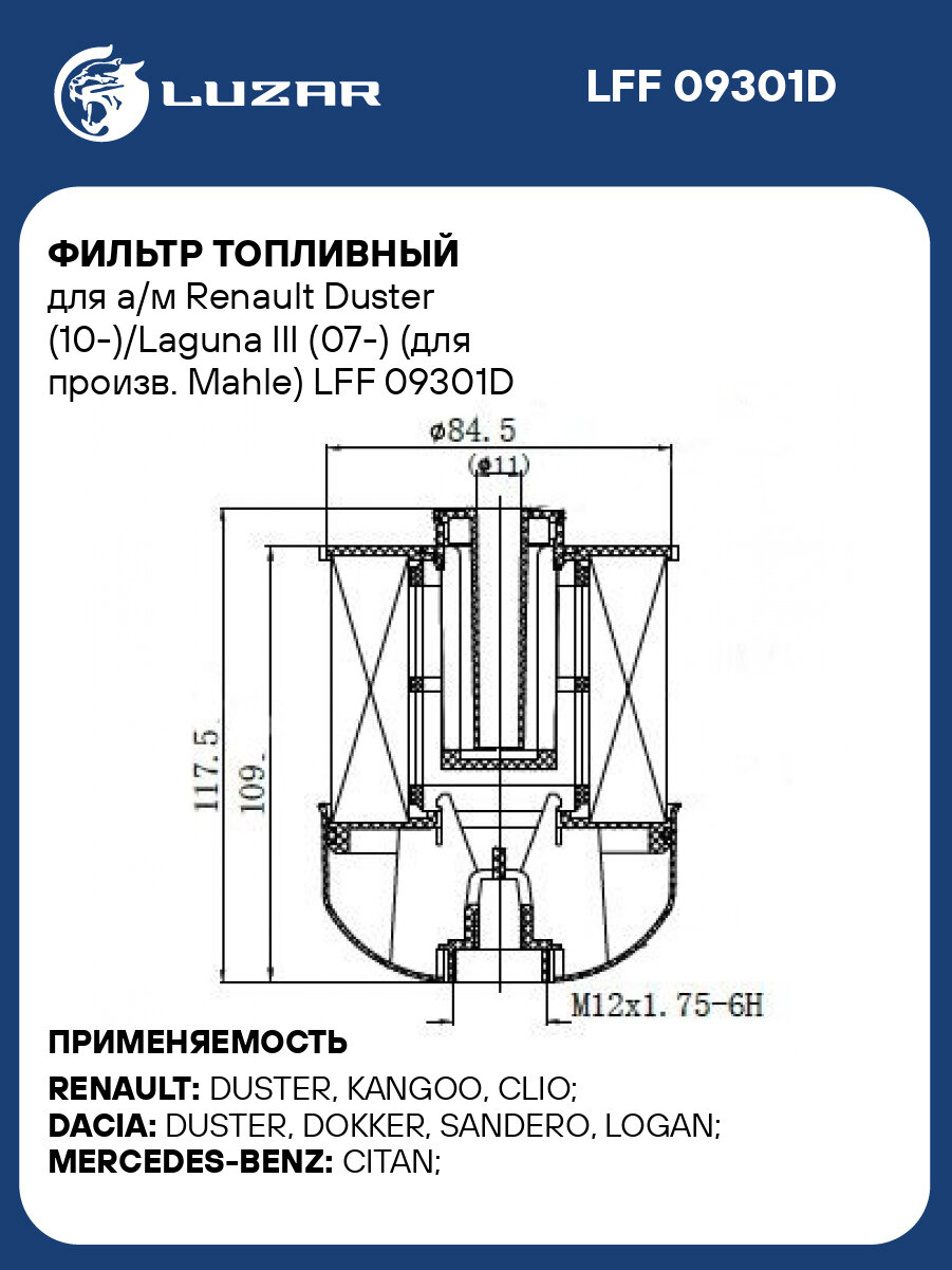 Фильтр топливный для а/м Renault Duster (10 )/Laguna III (07 ) (для произв. Mahle) LUZAR LFF 09301D