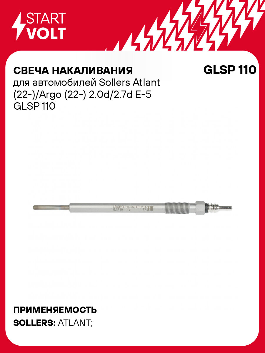 Свеча накаливания для автомобилей Sollers Atlant (22-)/Argo (22-) 2.0d/2.7d Е-5 GLSP 110 StartVolt