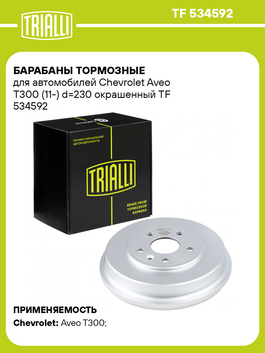 Барабаны тормозные для автомобилей Chevrolet Aveo T300 (11-) d=230 окрашенный TF 534592 TRIALLI