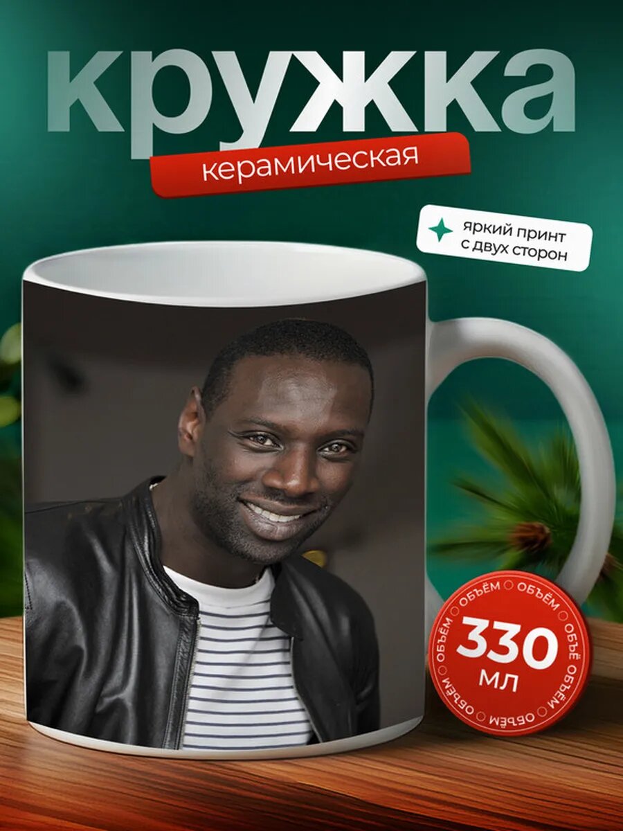 Кружка Омар Си 2,