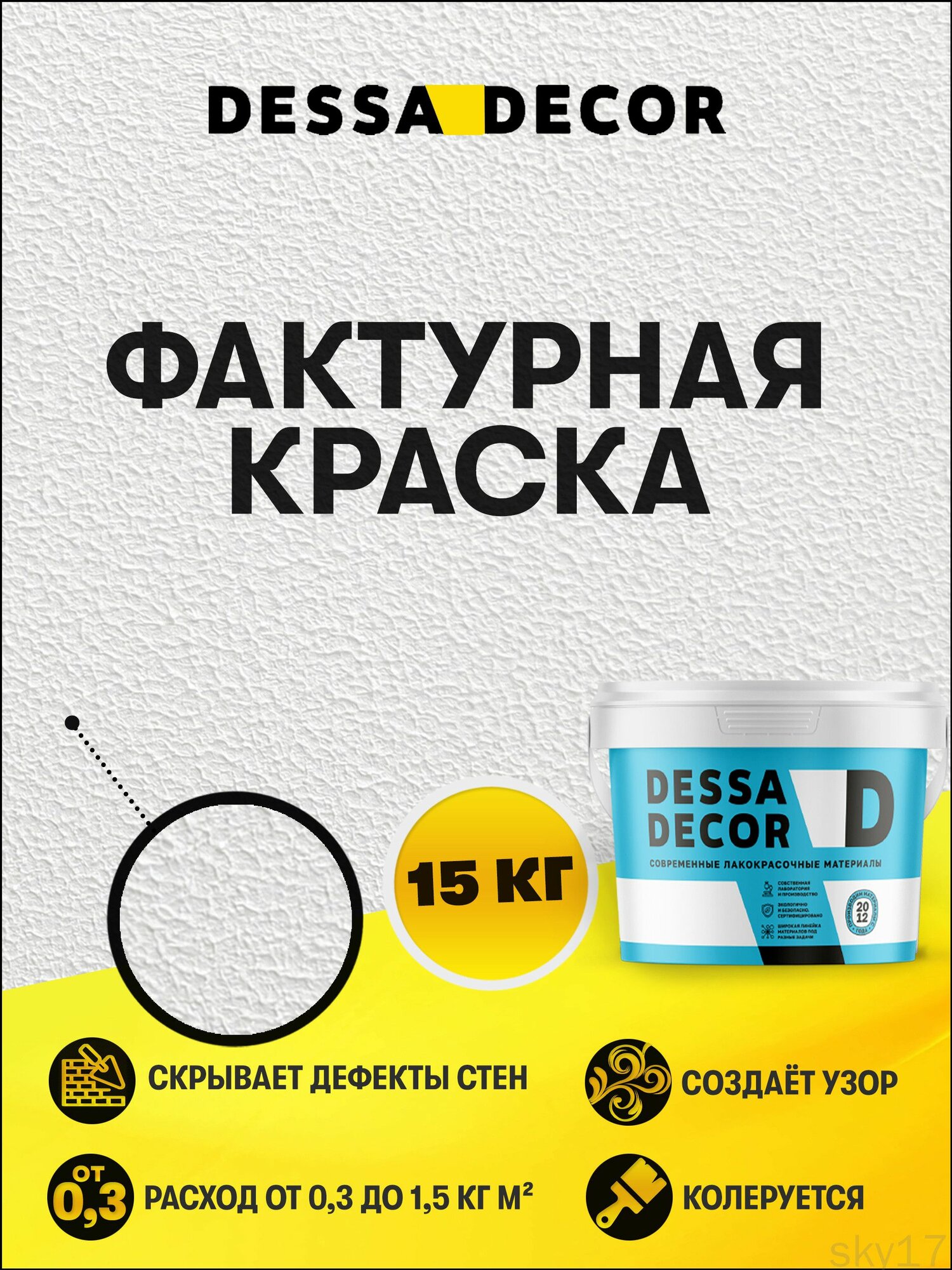 Декоративная краска для стен DESSA DECOR Фактурная 15 кг, универсальная текстурная краска для декоративной отделки стен