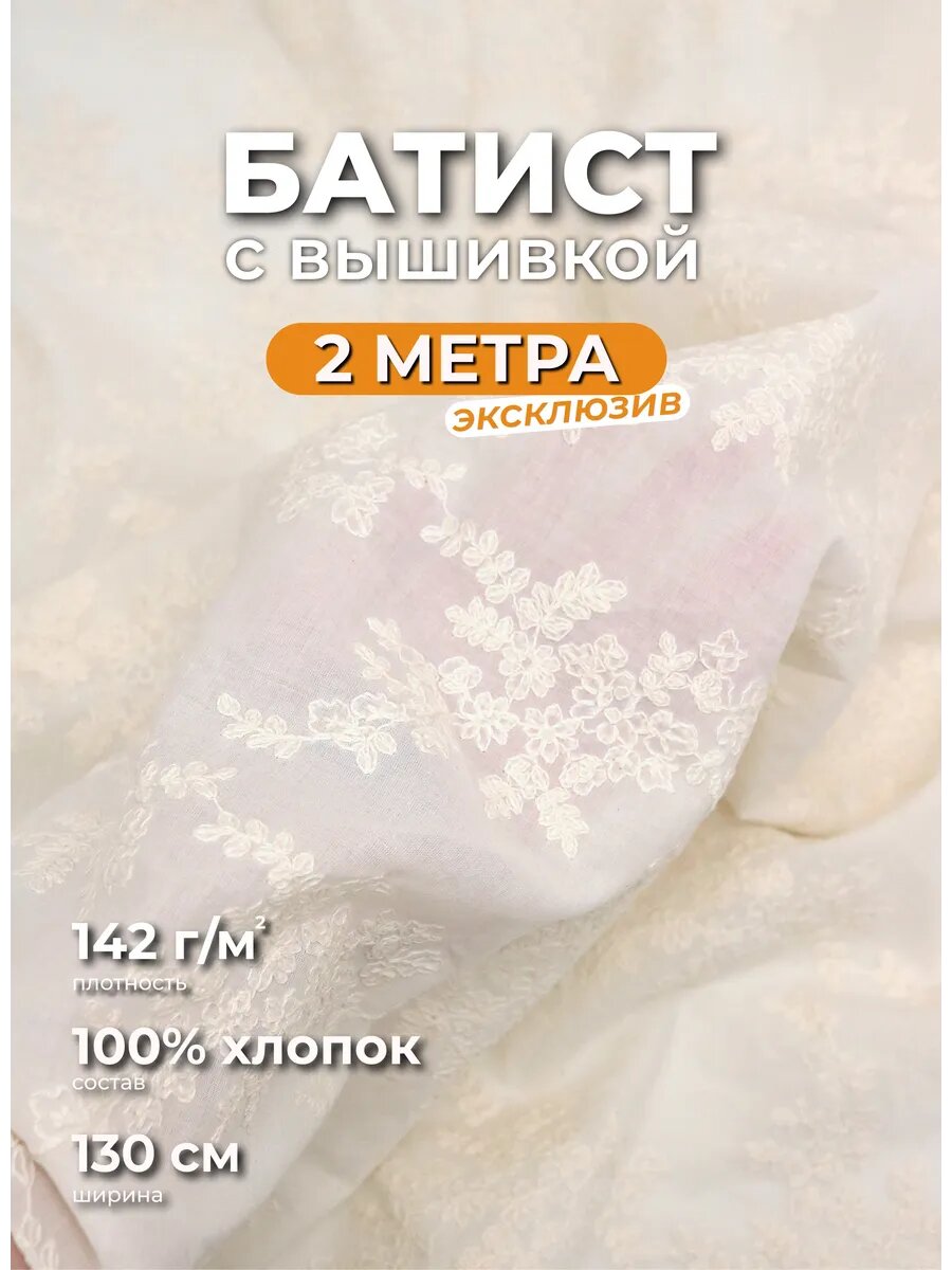 Батист с вышивкой и фестонами ткань для шитья 100% хлопок отрез 2 метра