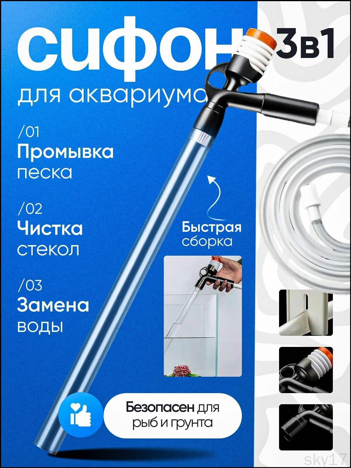 Набор грунтоочиститель сифон для аквариума со скребком