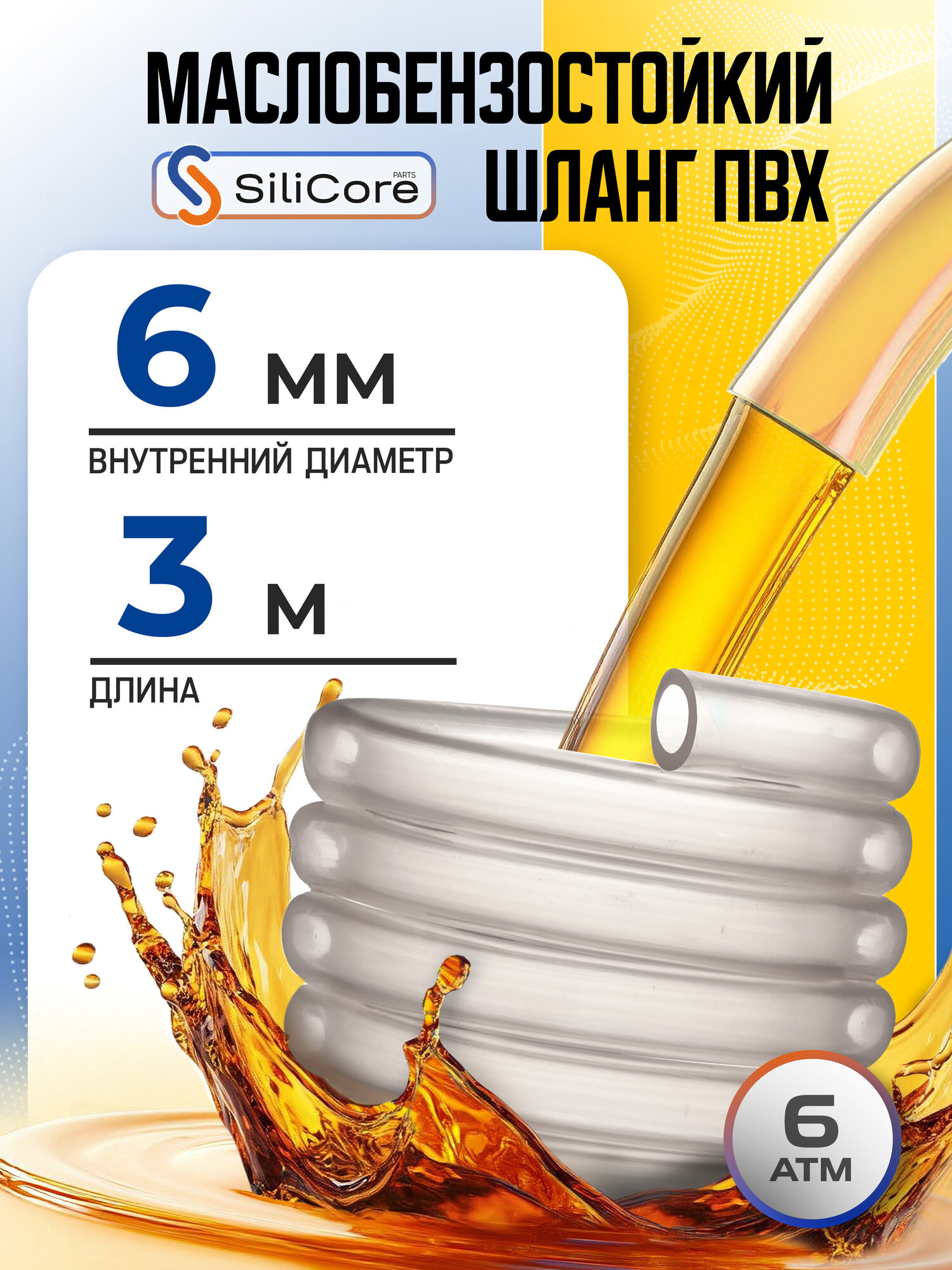 Шланг ПВХ прозрачный 3 метра маслобензостойкий 6 на 1,5 мм /трубка ПВХ ПБ-2 / топливный прозрачный бензошланг