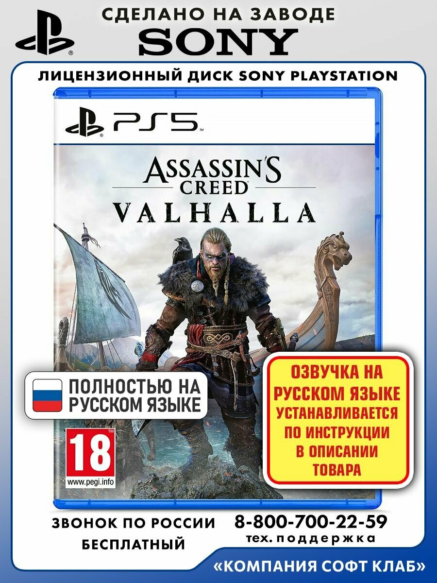 Игра Assassin's Creed: Вальгалла (Valhalla) (PlayStation 5, PlayStation 5 Pro, Русская версия)