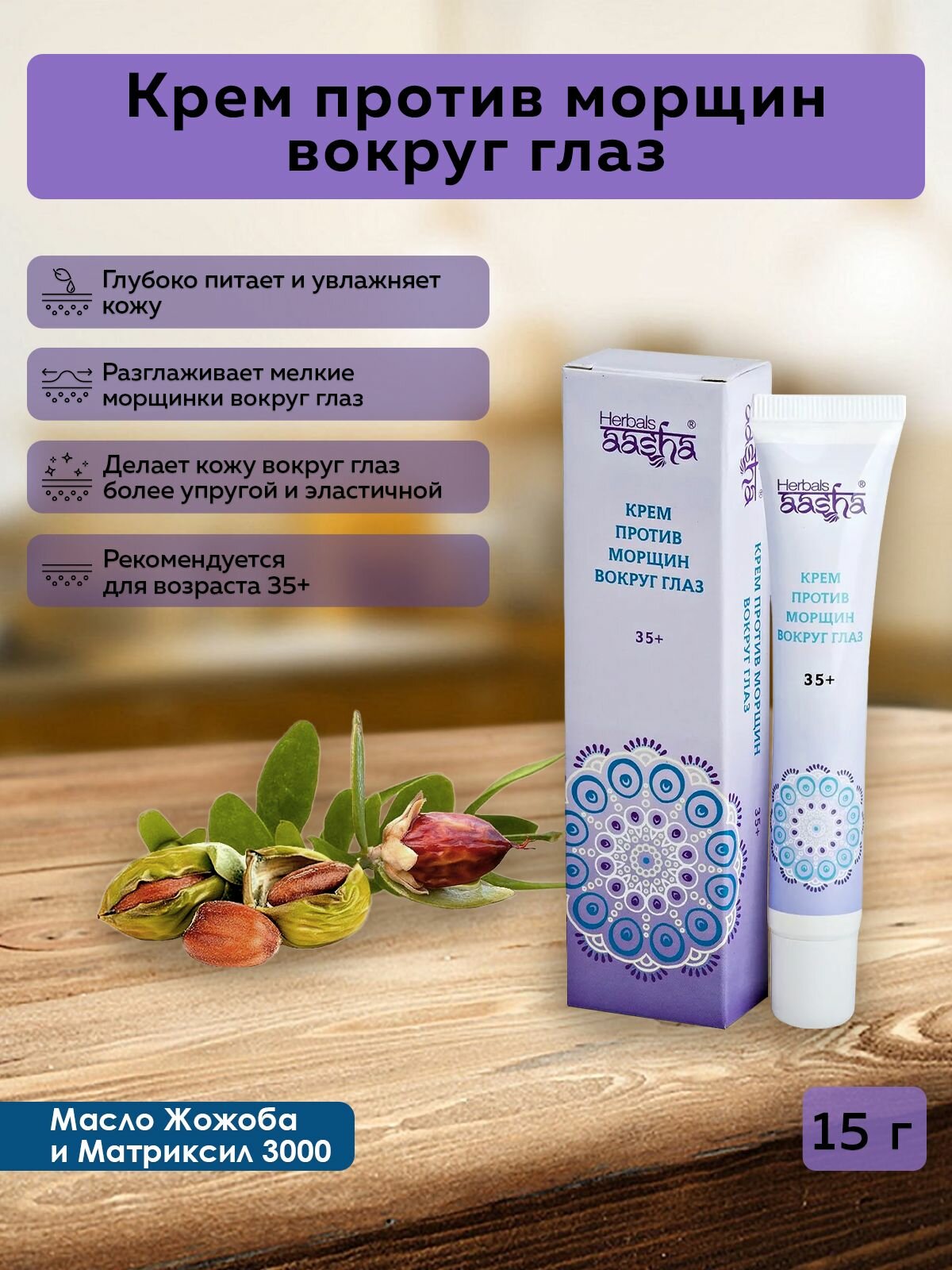 Aasha Herbals Крем для кожи вокруг глаз против морщин, 15 г