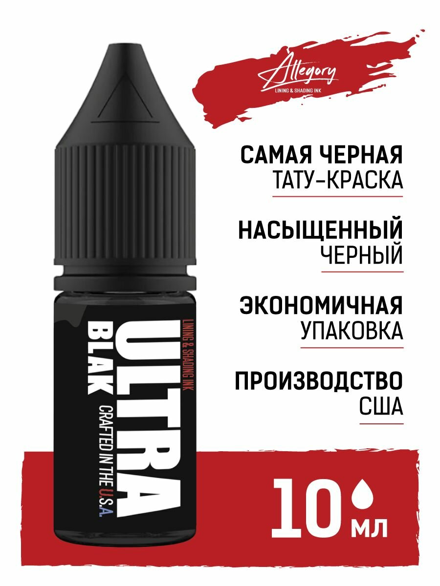 Allegory Ultra Blak Ink / Самая черная краска для тату Ultra Black 10мл