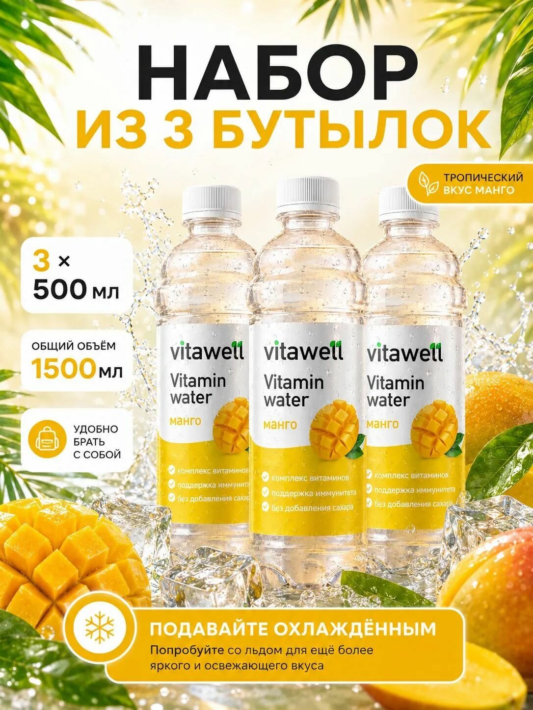 Вода витаминная 2 штуки WellDrink манго по 0,5л