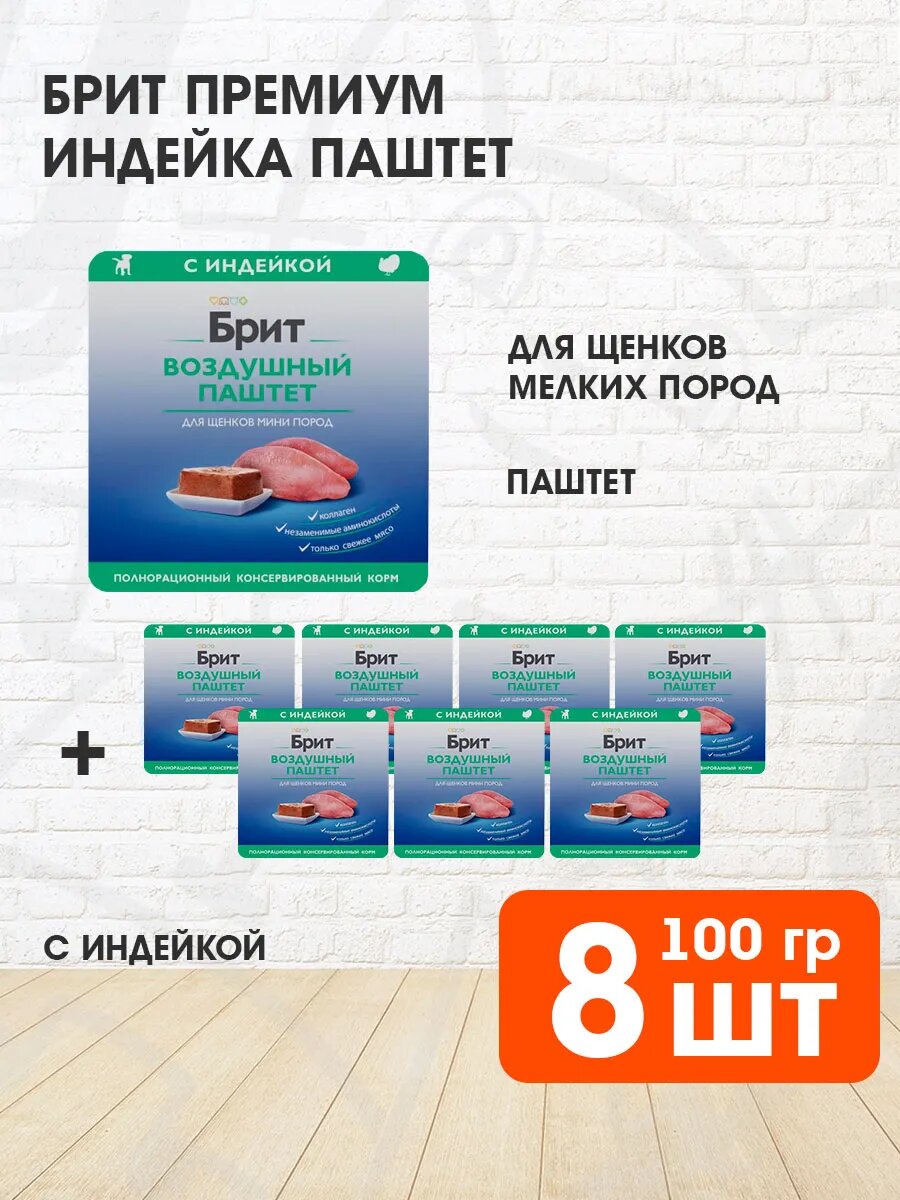 Корм влажный Брит Премиум для щенков маленьких пород паштет, индейка, 100 г х 8 шт