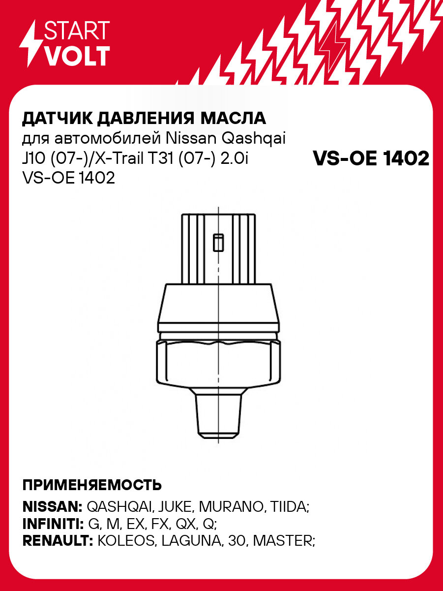 Датчик давления масла для автомобилей Nissan Qashqai J10 / X-Trail STARTVOLT VS-OE 1402