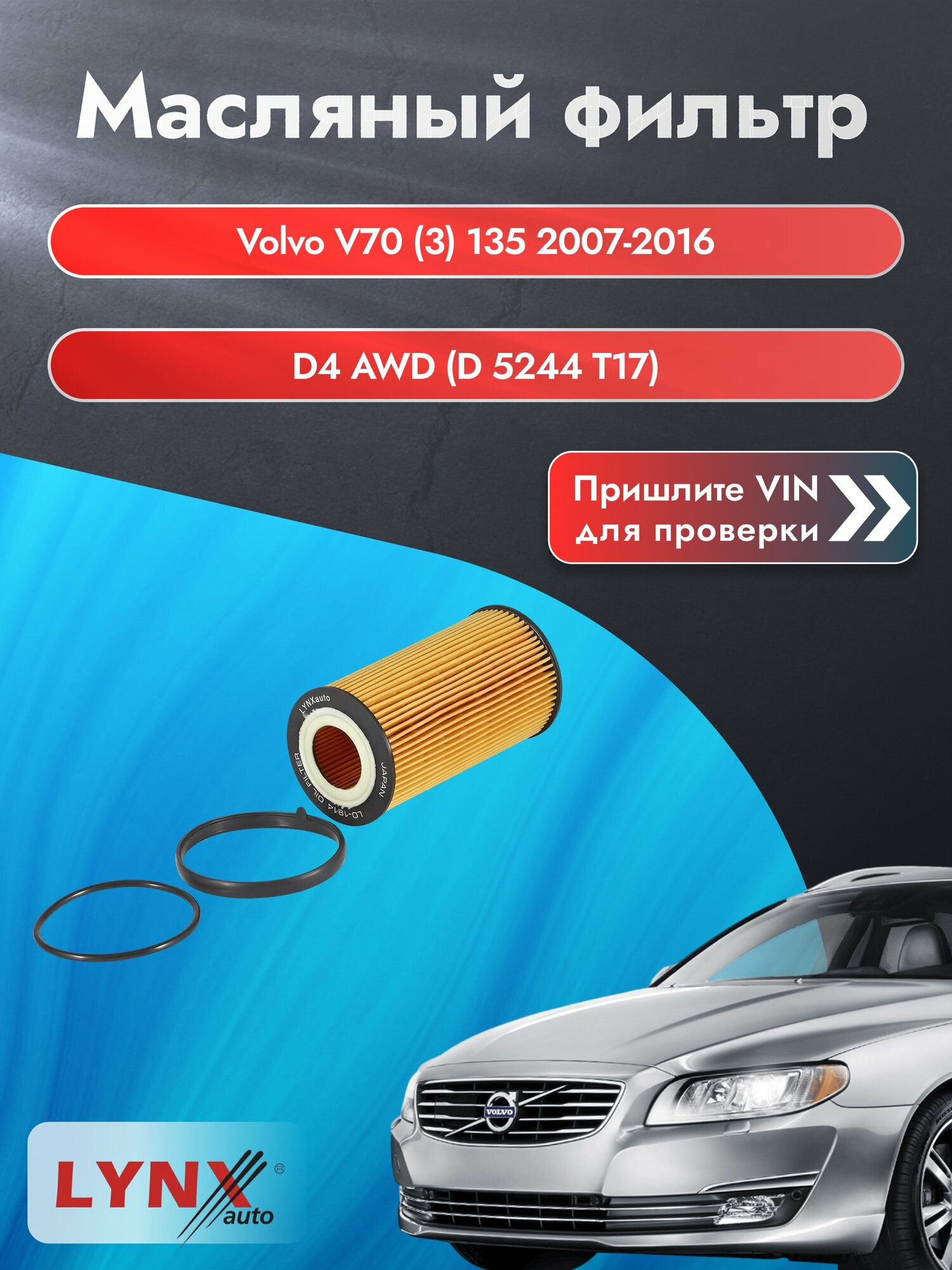 Масляный фильтр для Volvo V70 (3) 135 2007-2016г. Двигатель 2.4 (D 5244 T14, D 5244 T19) LYNXauto Вольво В70