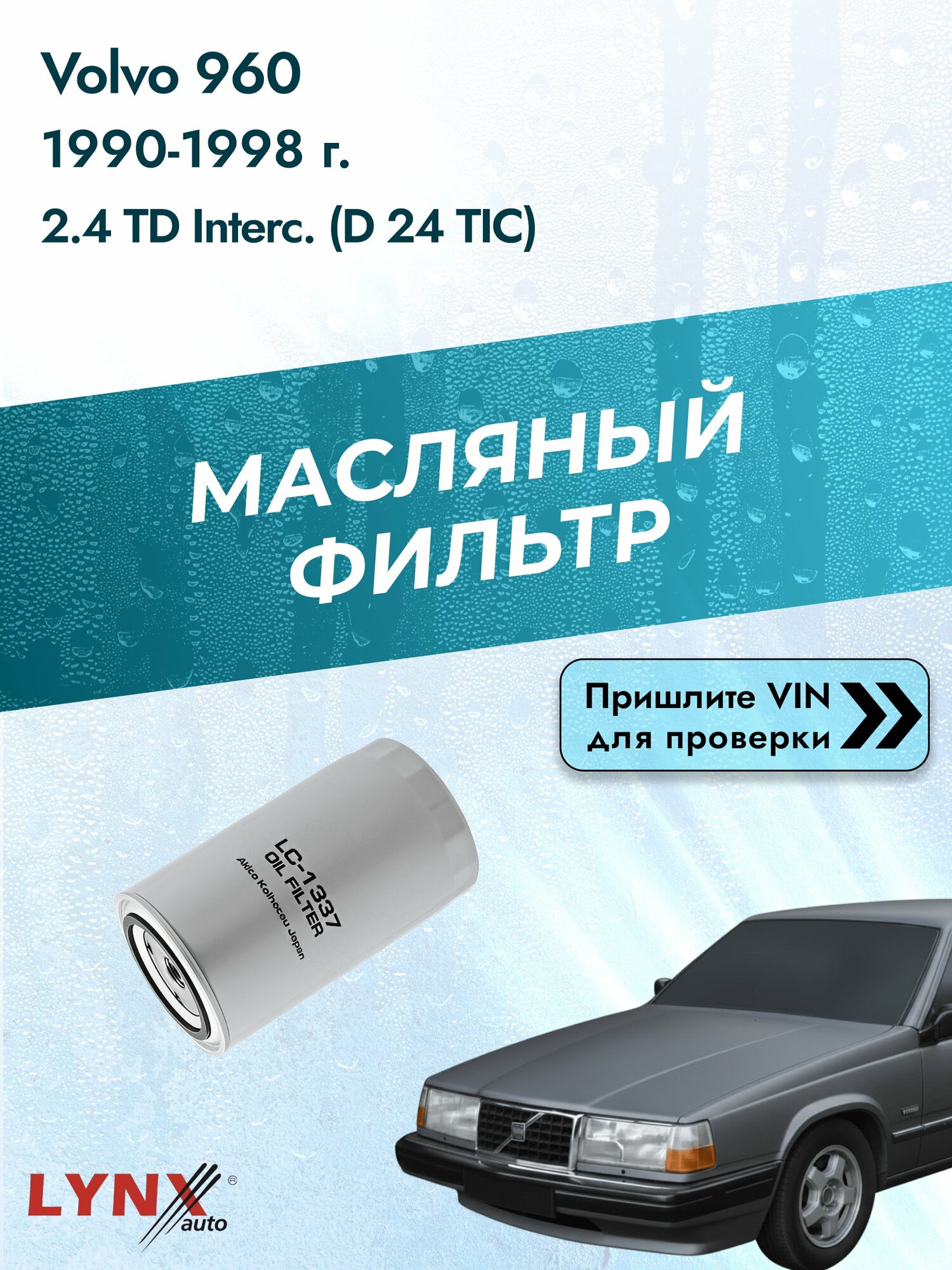 Масляный фильтр для Volvo 960 1990-1998г. Двигатель 2.4 (D 24 TIC) LYNXauto Вольво 960