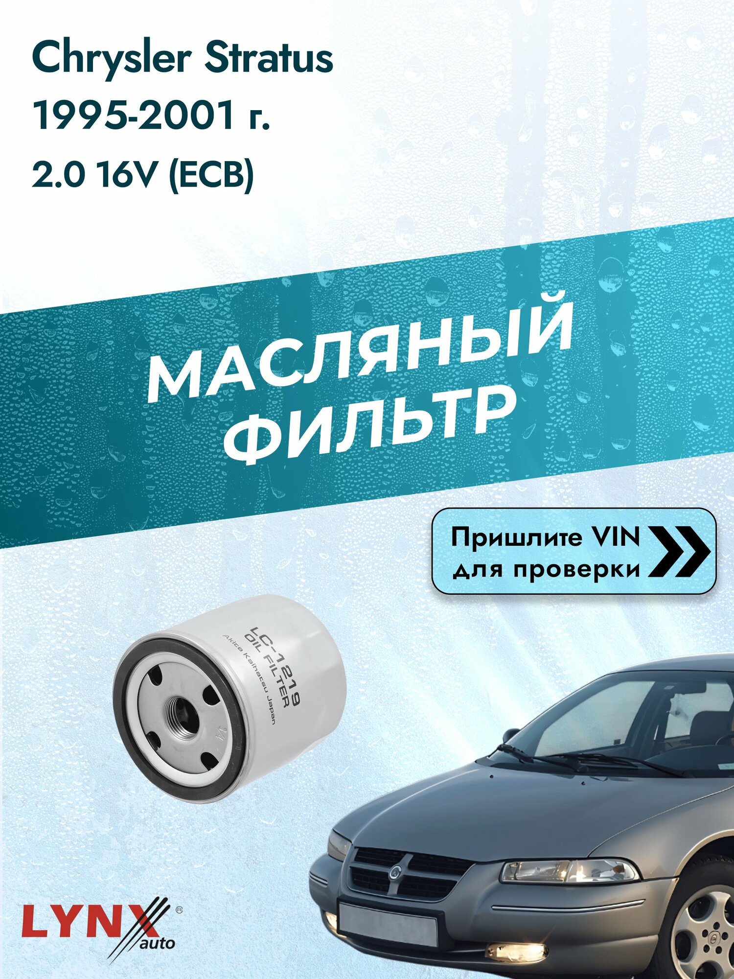 Масляный фильтр для Chrysler Stratus 1995-2001г. Двигатель 2 (ECB, C00) LYNXauto Крайслер Стратус