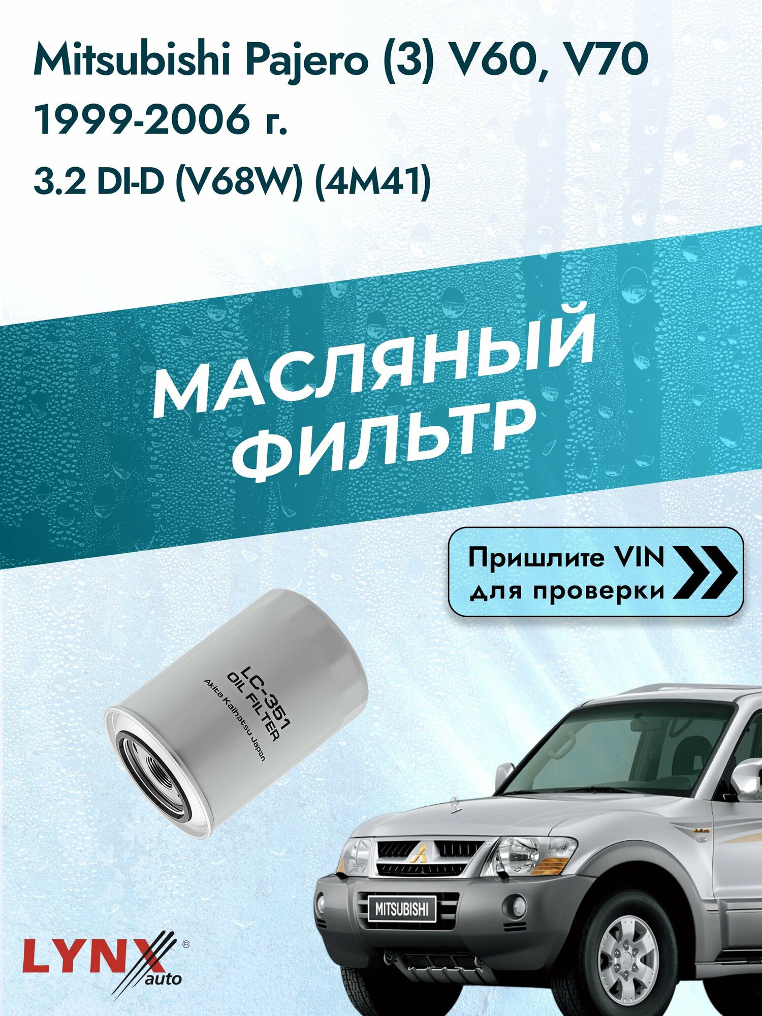 Масляный фильтр для Mitsubishi Pajero (3) V60, V70 1999-2006г. Двигатель 3.2 (4M41) LYNXauto Мицубиси Паджеро