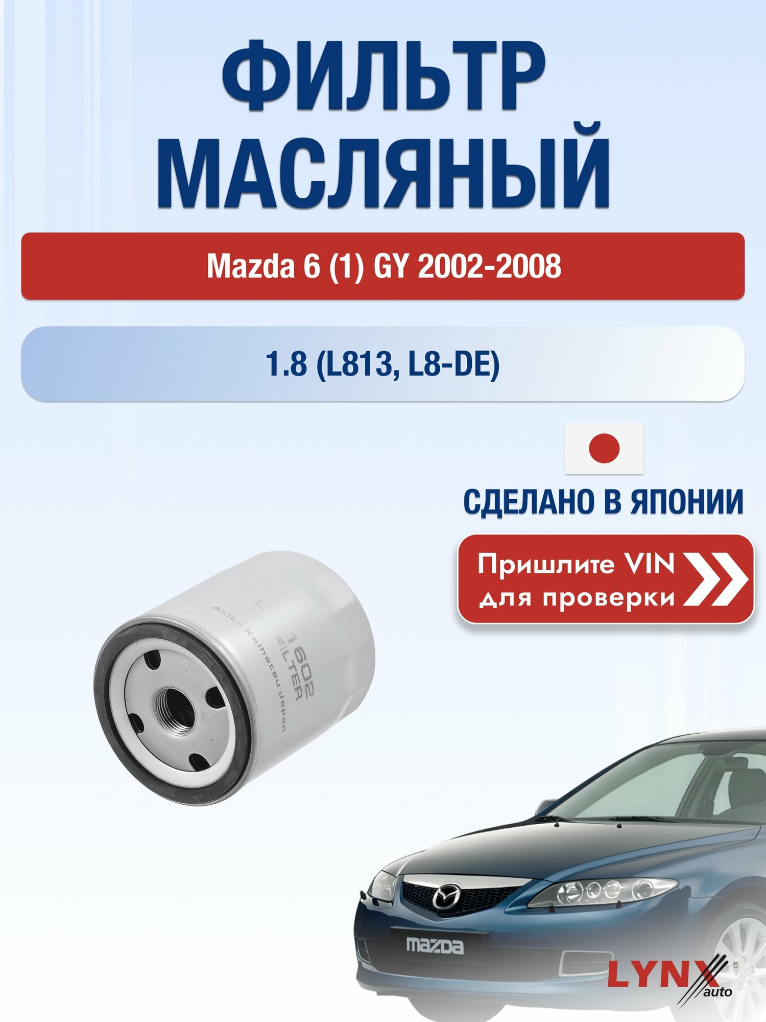 Масляный фильтр для Mazda 6 (1) GY 2002-2008г. Двигатель 1.8 (L813, L829) LYNXauto Мазда 6 Универсал