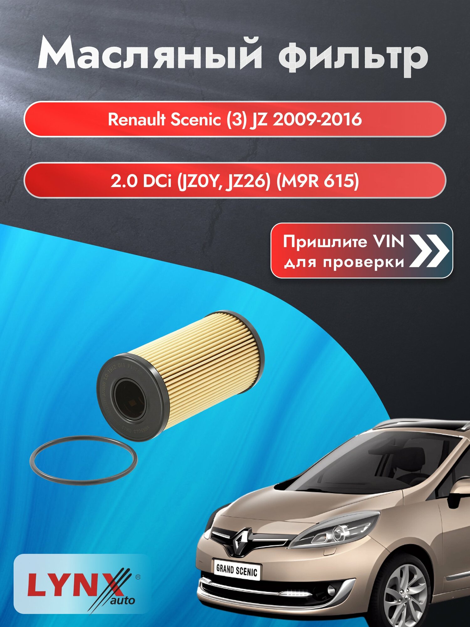 Масляный фильтр для Renault Scenic (3) JZ 2009-2016г. Двигатель 2 (M4R 710, M4R 711) LYNXauto Рено Сценик