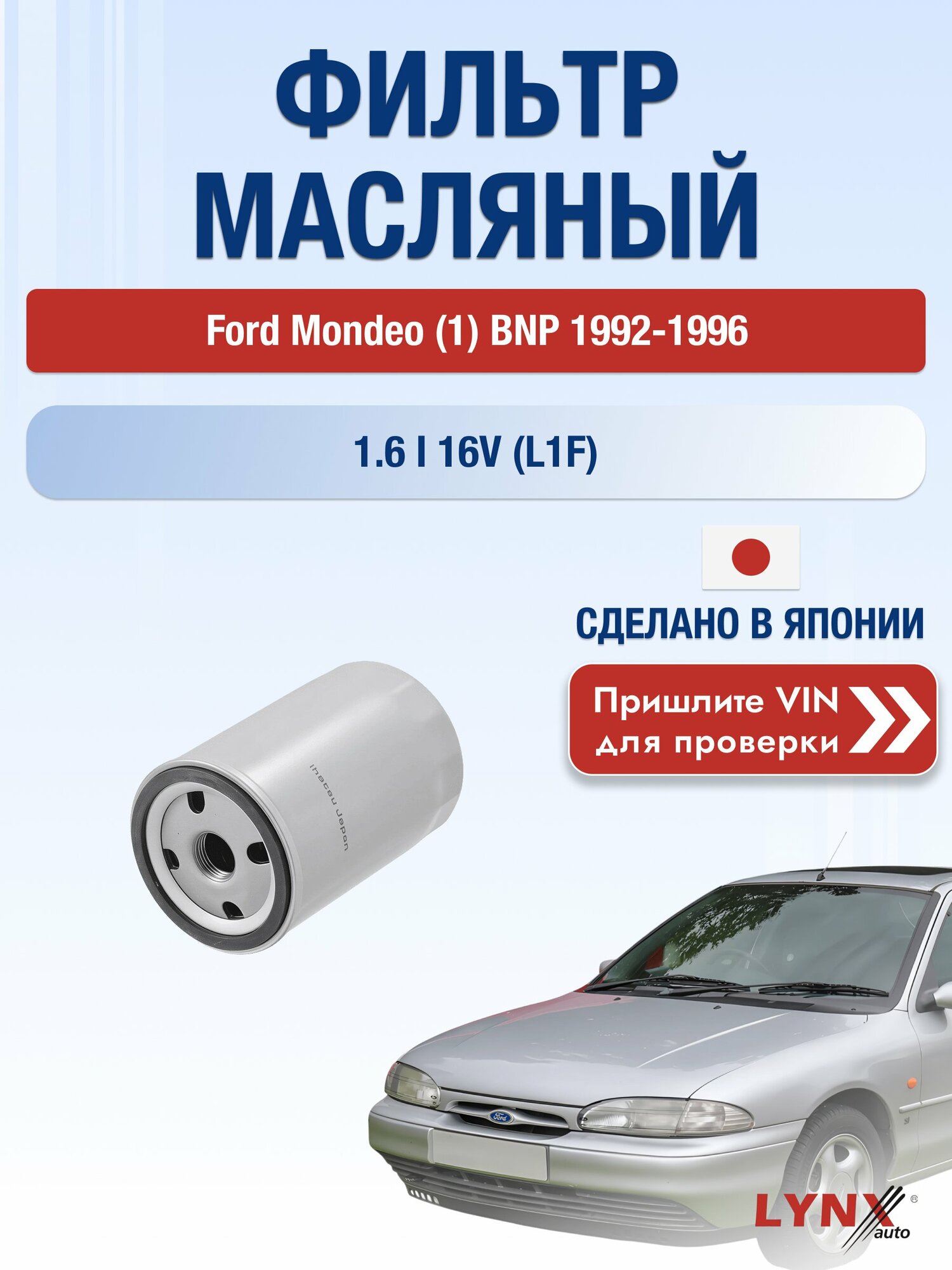 Масляный фильтр для Ford Mondeo (1) BNP 1992-1996г. Двигатель 1.6 (L1F, L1J) LYNXauto Форд Мондео Универсал