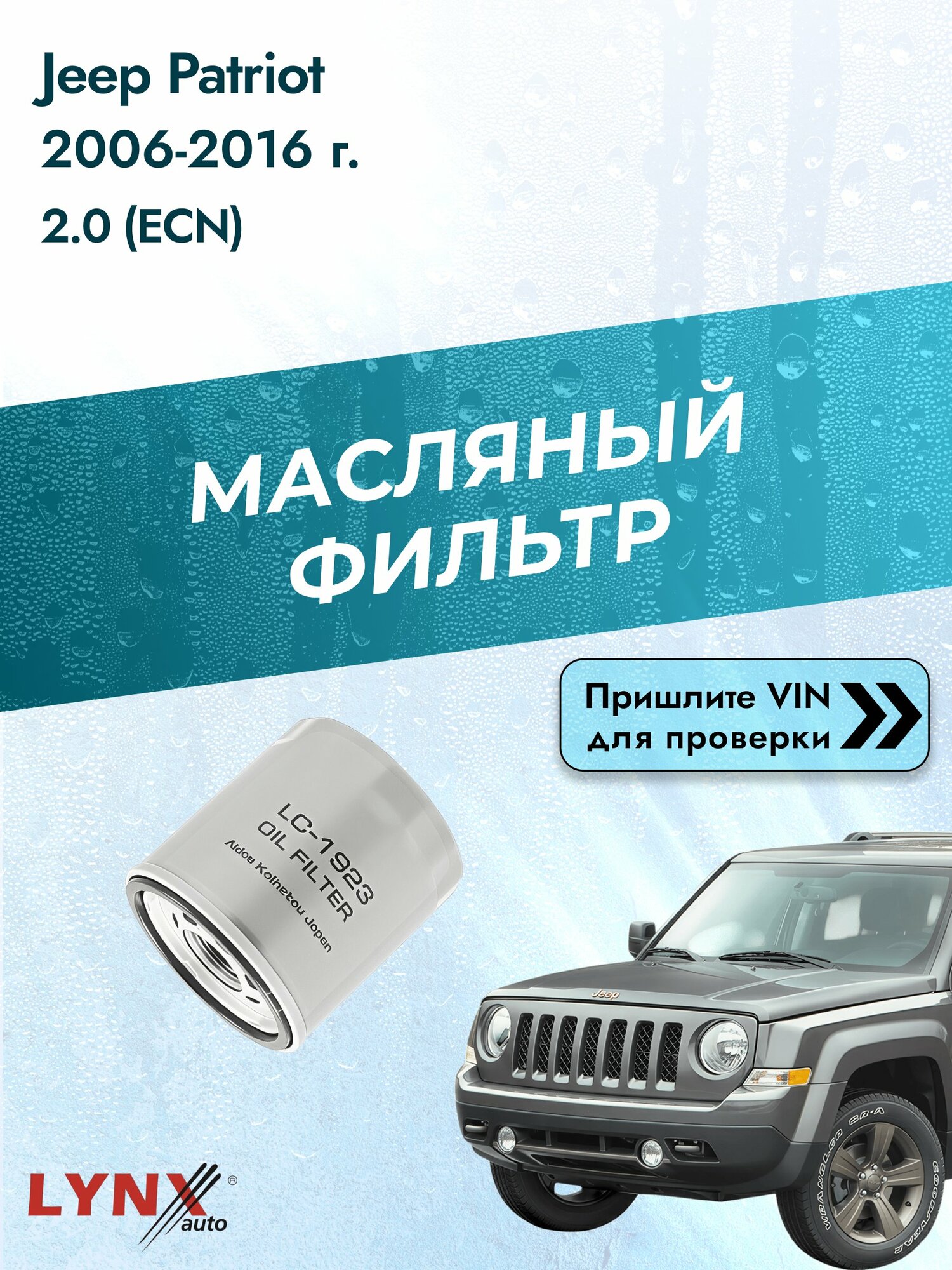 Масляный фильтр для Jeep Patriot 2006-2016г. Двигатель 2.0 (ECN) LYNXauto Джип Патриот
