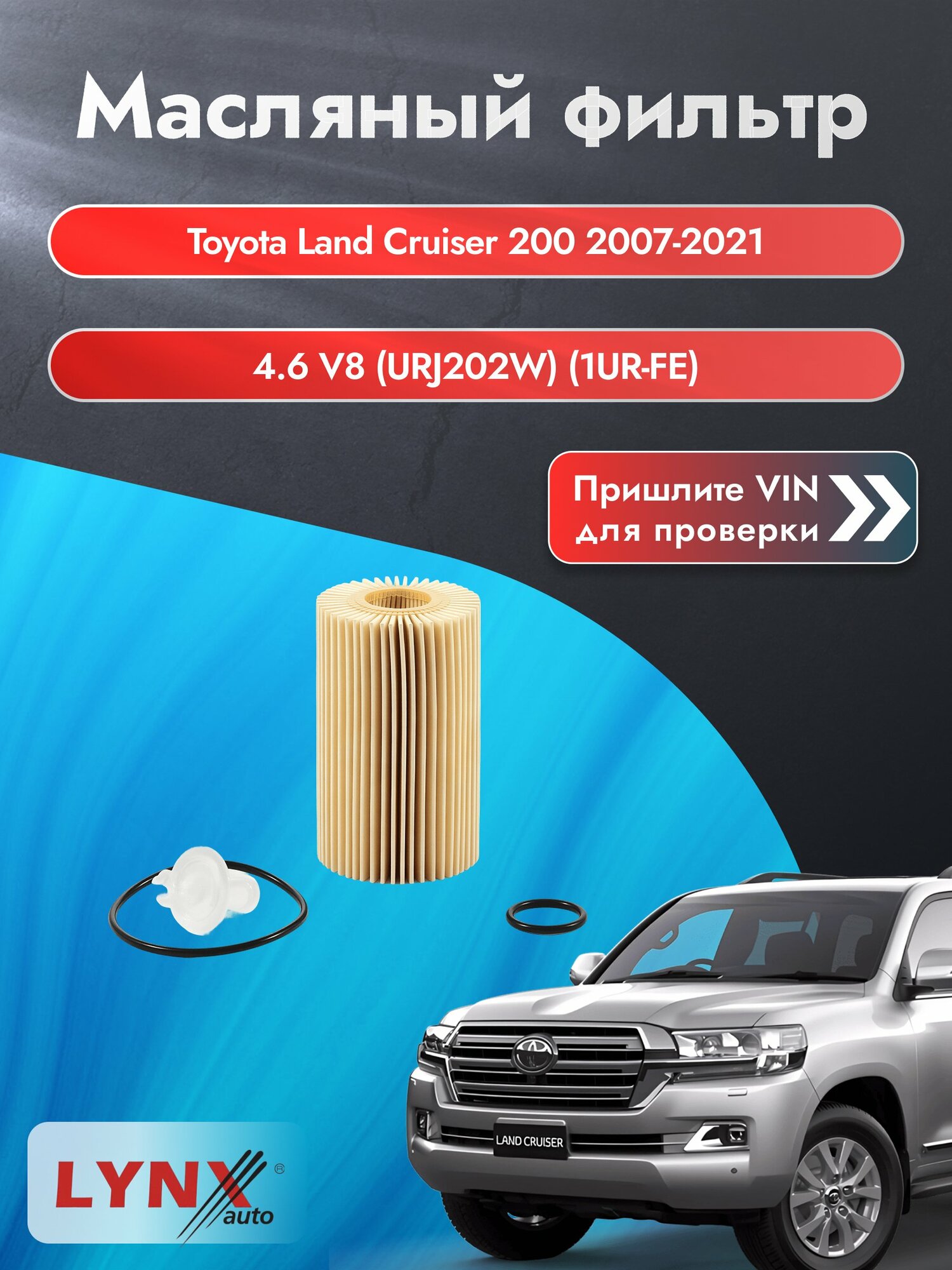 Масляный фильтр для Toyota Land Cruiser 200 2007-2021г. Двигатель 4.6 (1UR-FE) LYNXauto Тойота Ленд Крузер