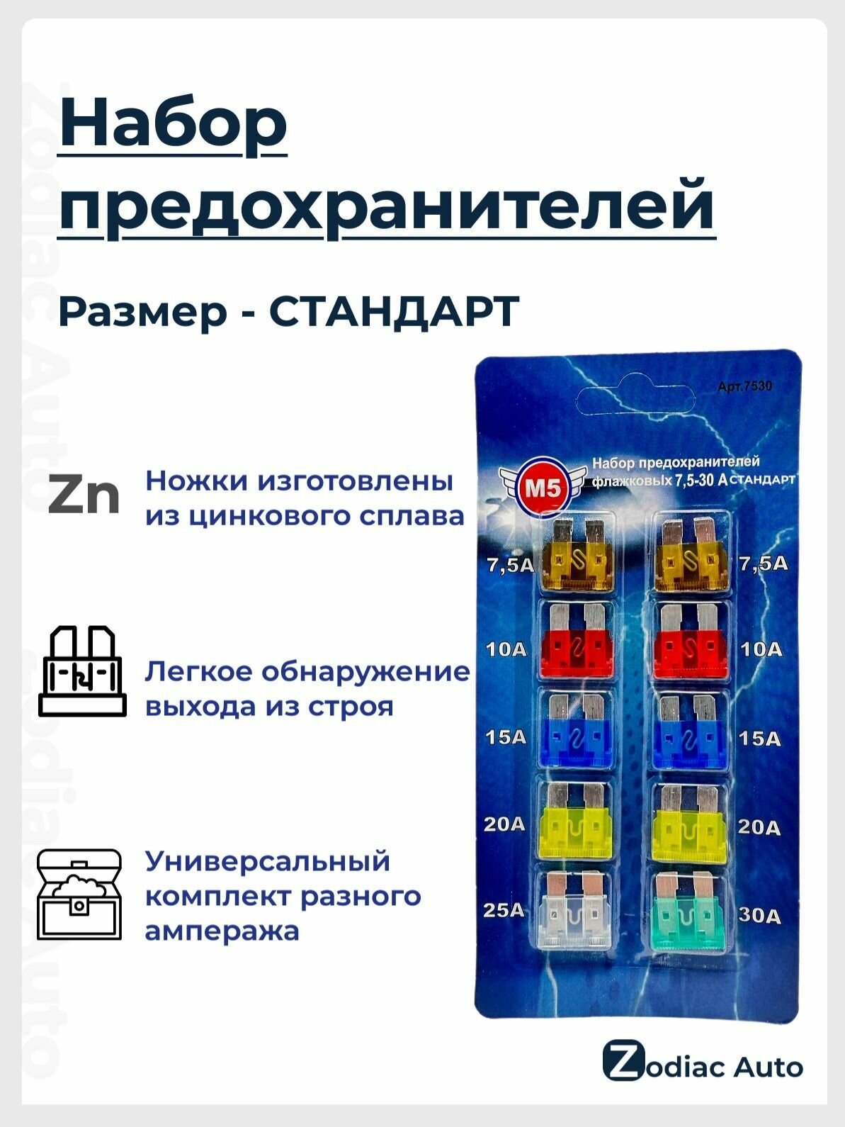Набор предохранителей, размер Стандарт, 7,5-30 А, 10шт.