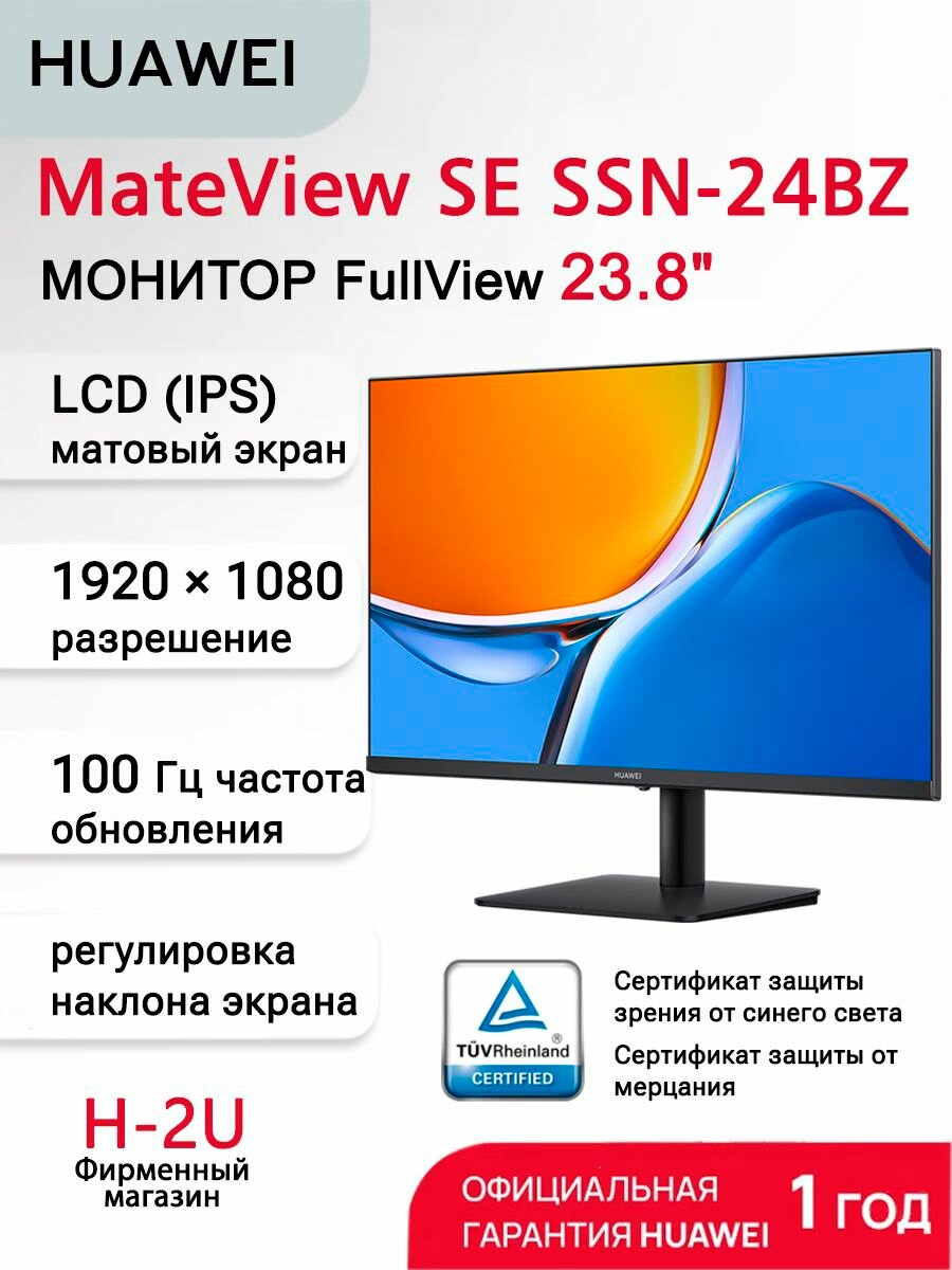 HUAWEI 23,8" Монитор MateView SE SSN-24BZ, IPS,100Hz , Черный