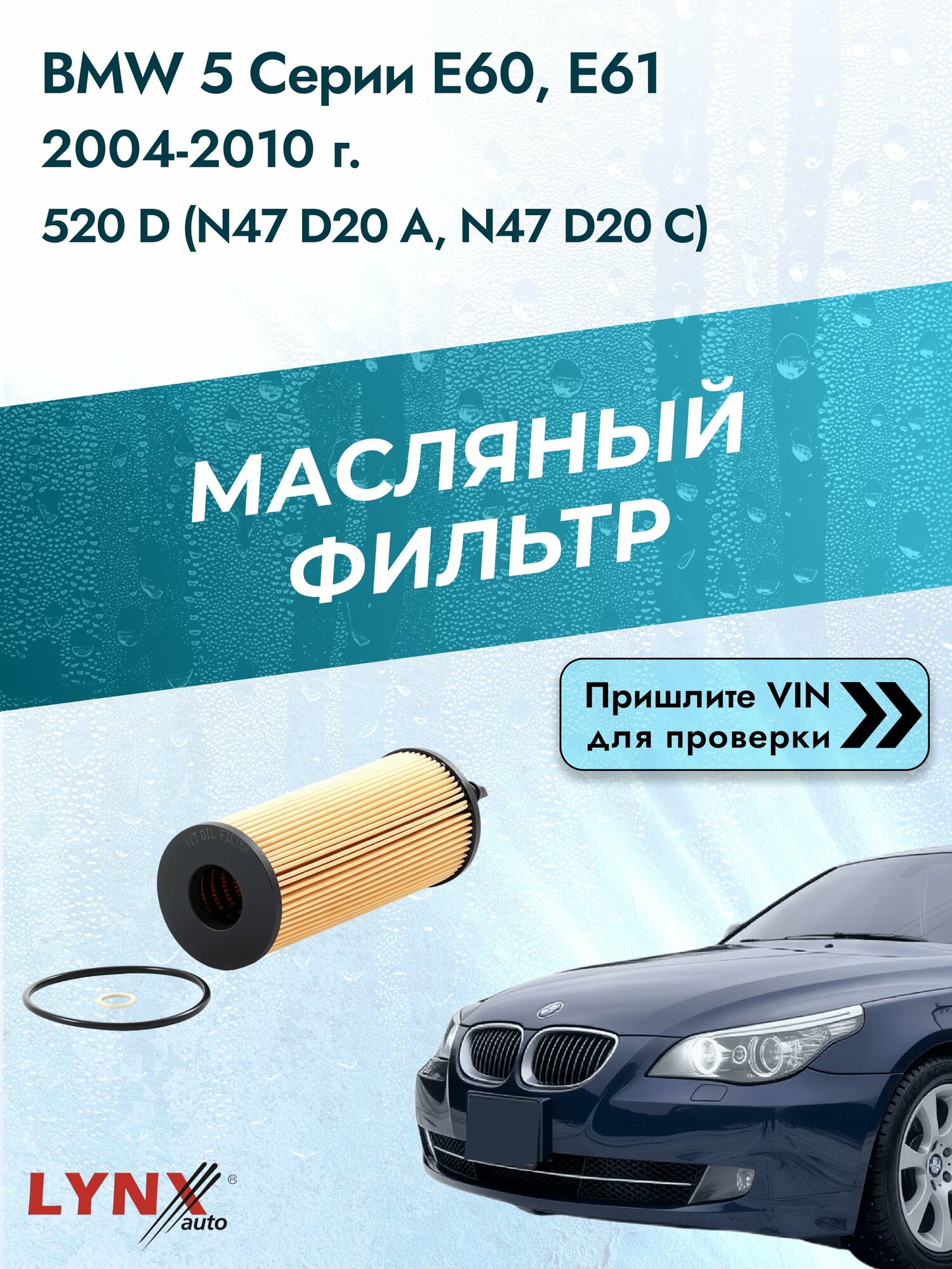 Масляный фильтр для BMW 5 серии E60, E61 2004-2010г. Двигатель 2 (M47 D20 (204D1), M47 D20 (204D4)) LYNXauto БМВ 5 серия