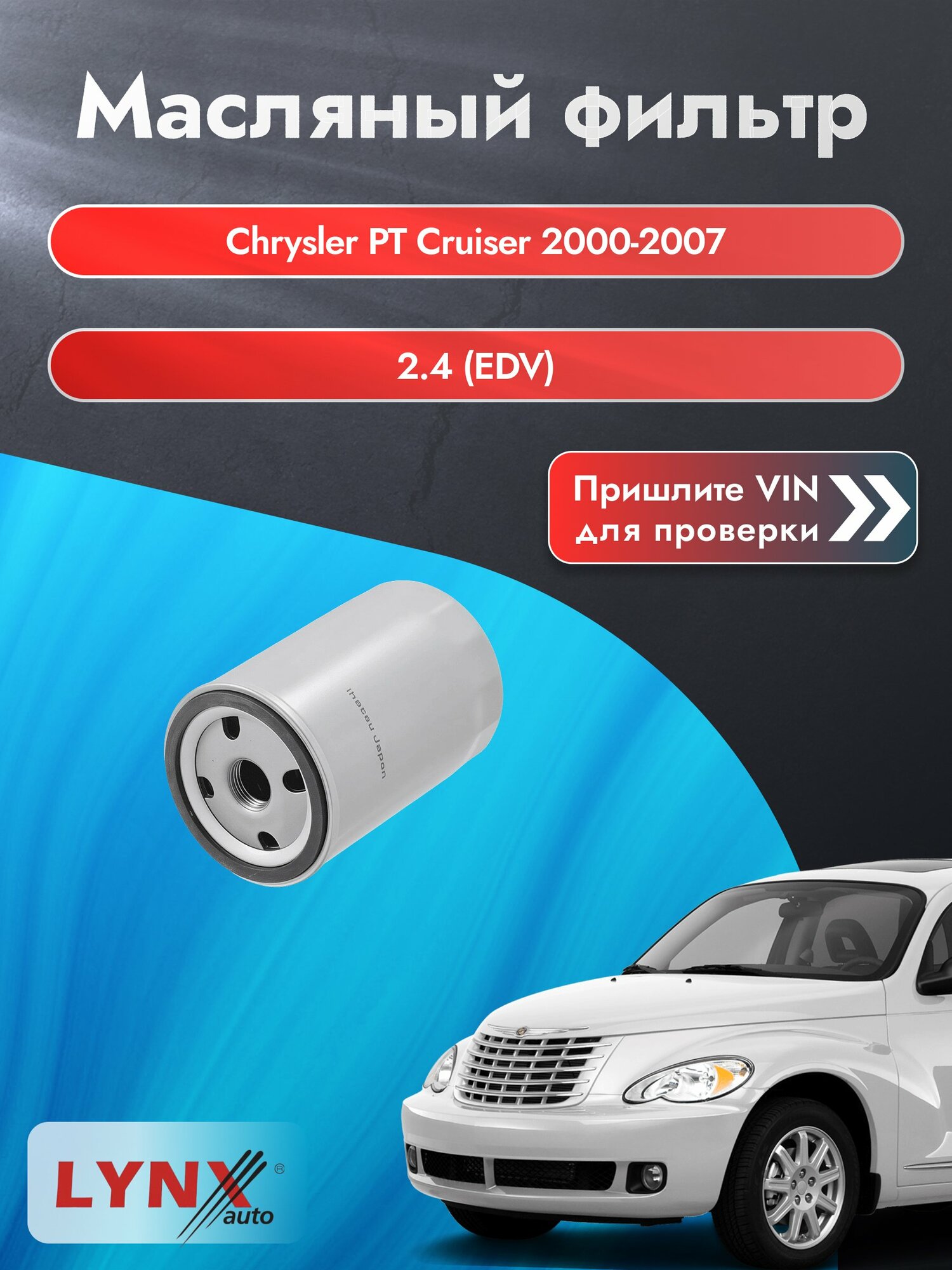 Масляный фильтр для Chrysler PT Cruiser 2000-2007г. Двигатель 2.4 (EDV) LYNXauto Крайслер ПТ Крузер
