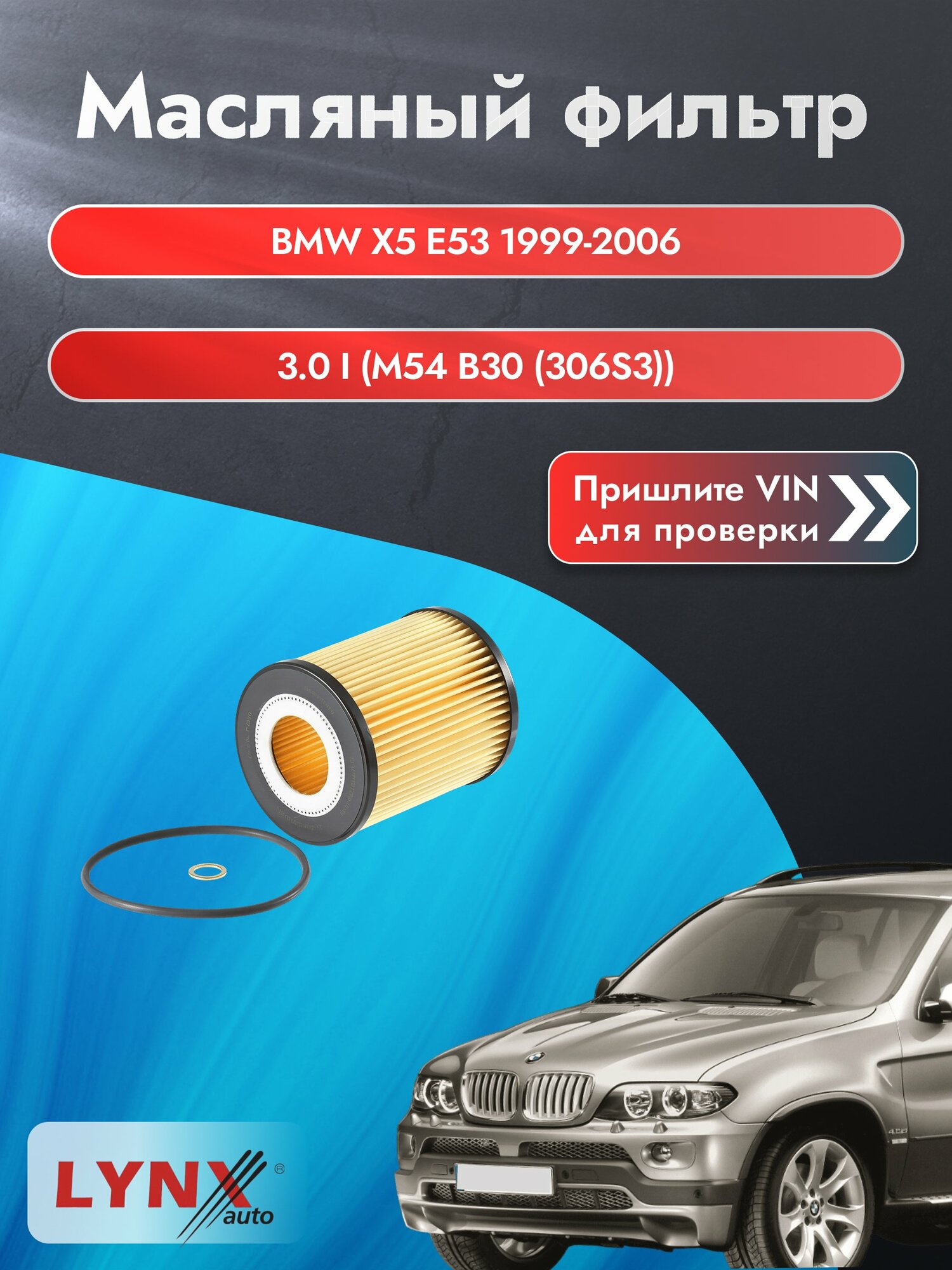 Масляный фильтр для BMW X5 E53 1999-2006г. Двигатель 3 (M54 B30 (306S3)) LYNXauto БМВ Х5