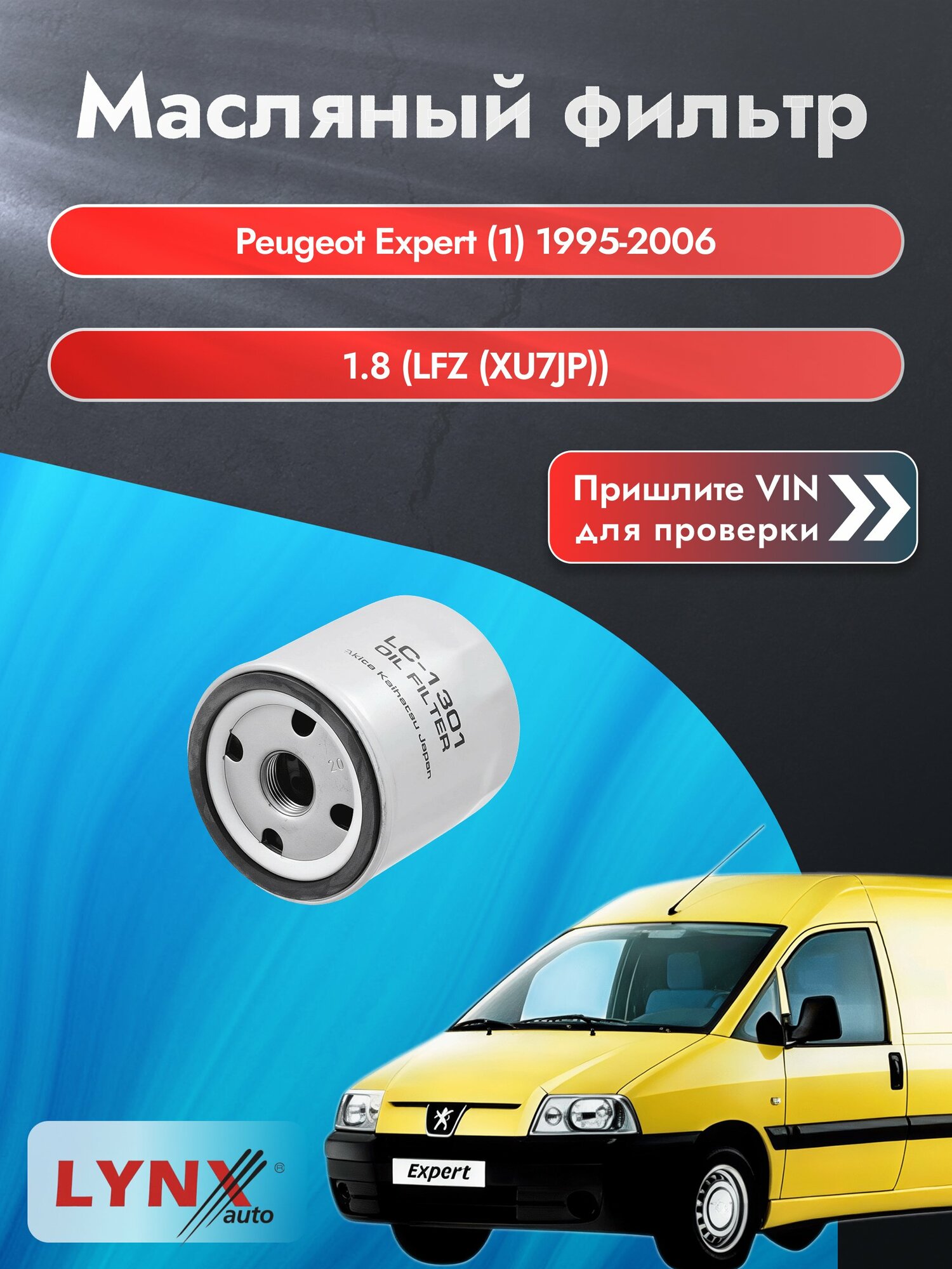 Масляный фильтр для Peugeot Expert (1) 1995-2006г. Двигатель 1.8 (LFZ (XU7JP)) LYNXauto Пежо Эксперт