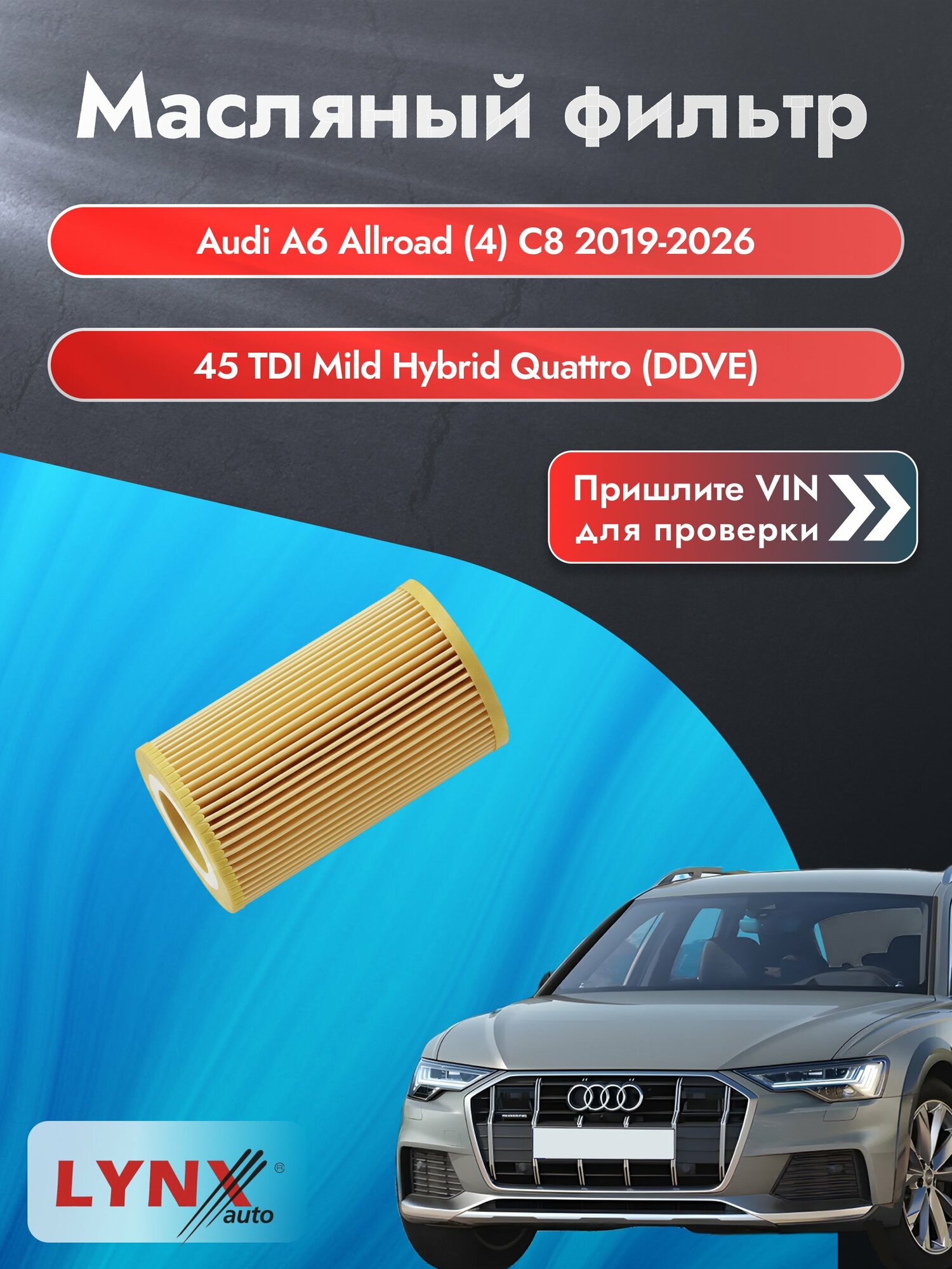Масляный фильтр для Audi A6 Allroad (4) C8 2019-2026г. Двигатель 3.0 (DDVE) LYNXauto Ауди А6 Аллроад