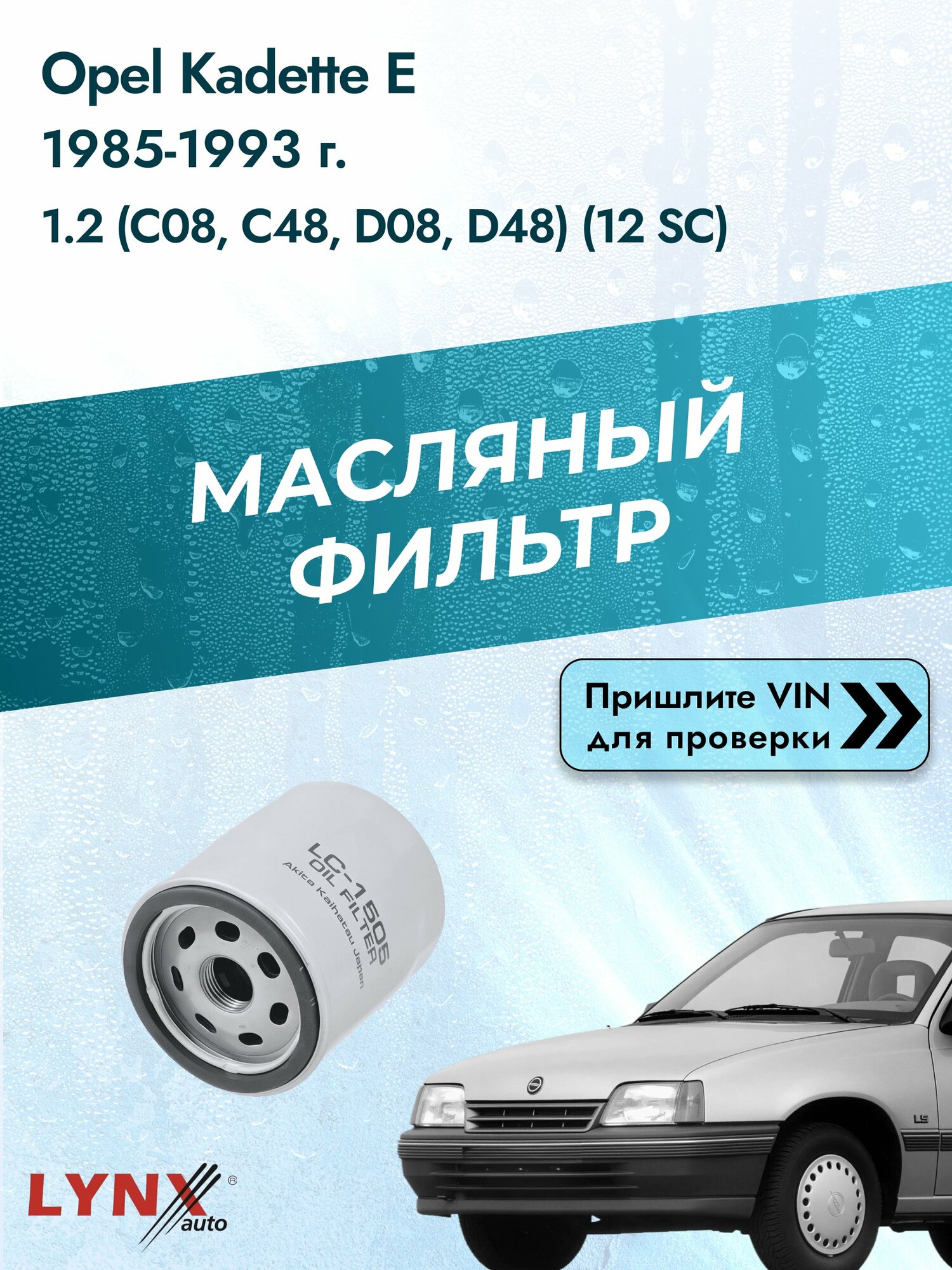 Масляный фильтр для Opel Kadette E 1985-1993г. Двигатель 1.2 (12 SC) LYNXauto Опель Кадет