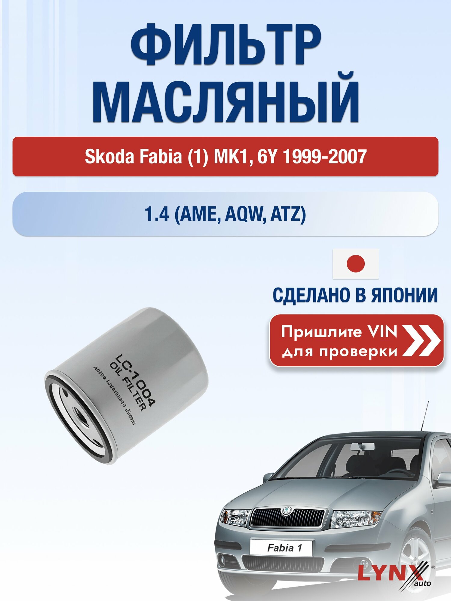 Масляный фильтр для Skoda Fabia (1) MK1, 6Y 1999-2007г. Двигатель 1.364 (AME/ AQW/ ATZ, BUD) LYNXauto Шкода Фабия