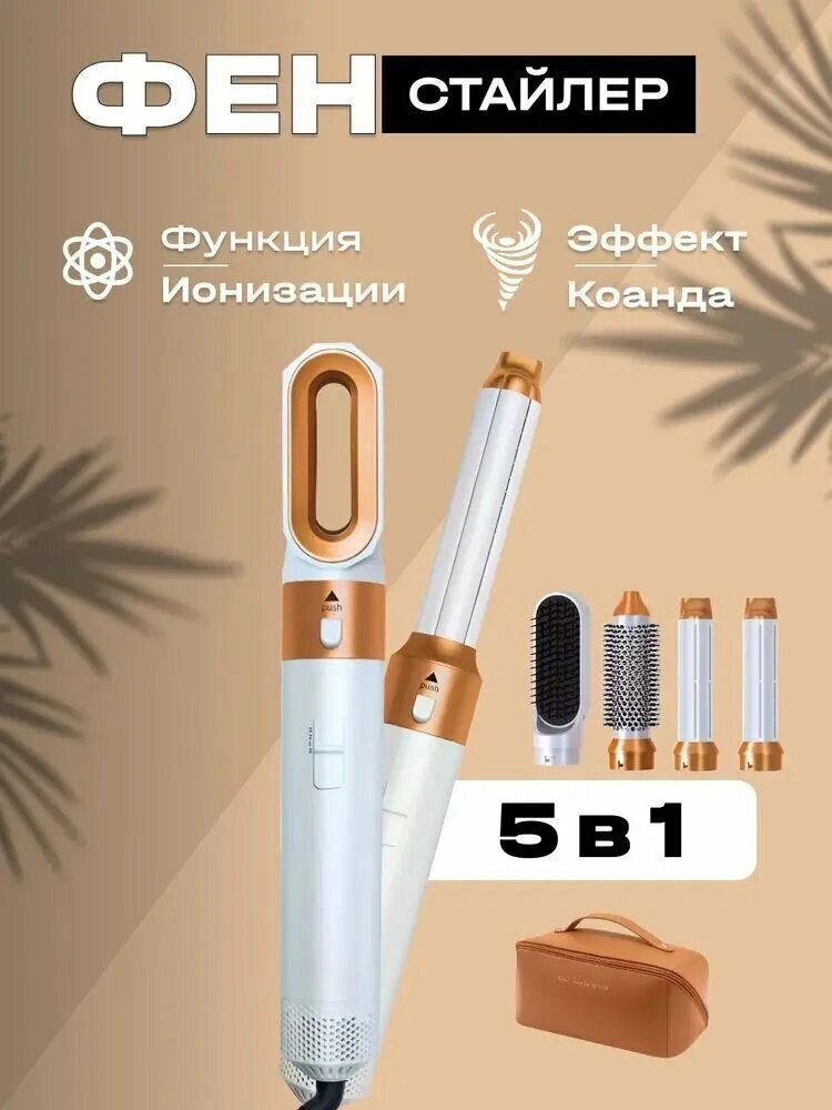 Фен для волос Light Styler 5 in 1 1200 Вт, кол-во насадок 5, белый