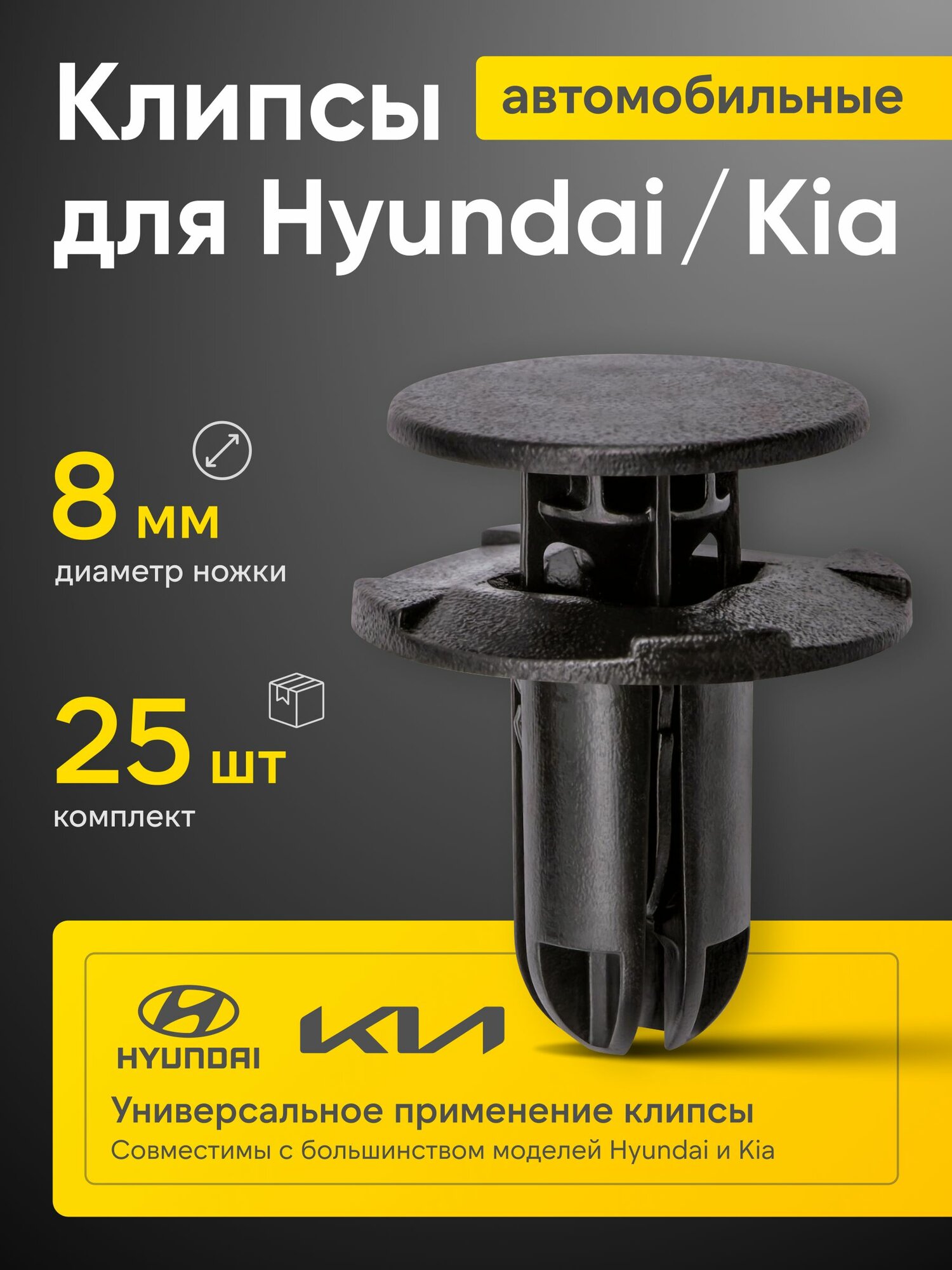 Клипсы Kia Hyndai - 25 шт автомобильные для авто