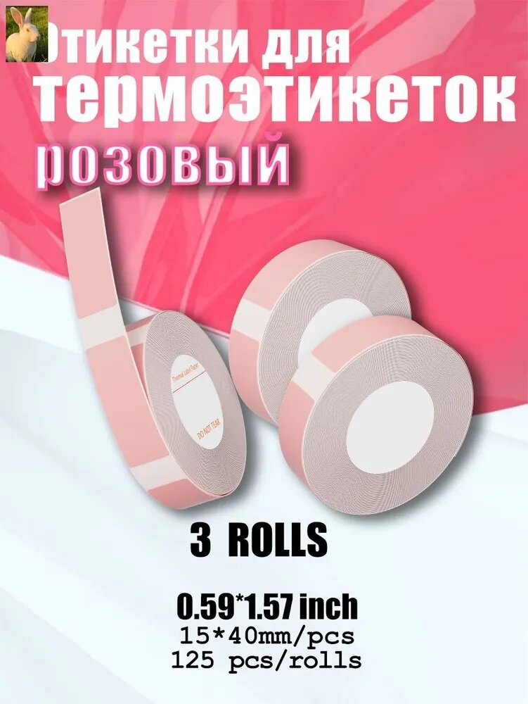 Этикетки для термопечати 1.5 x 4 см, 3 рулона, 375 шт, розовые