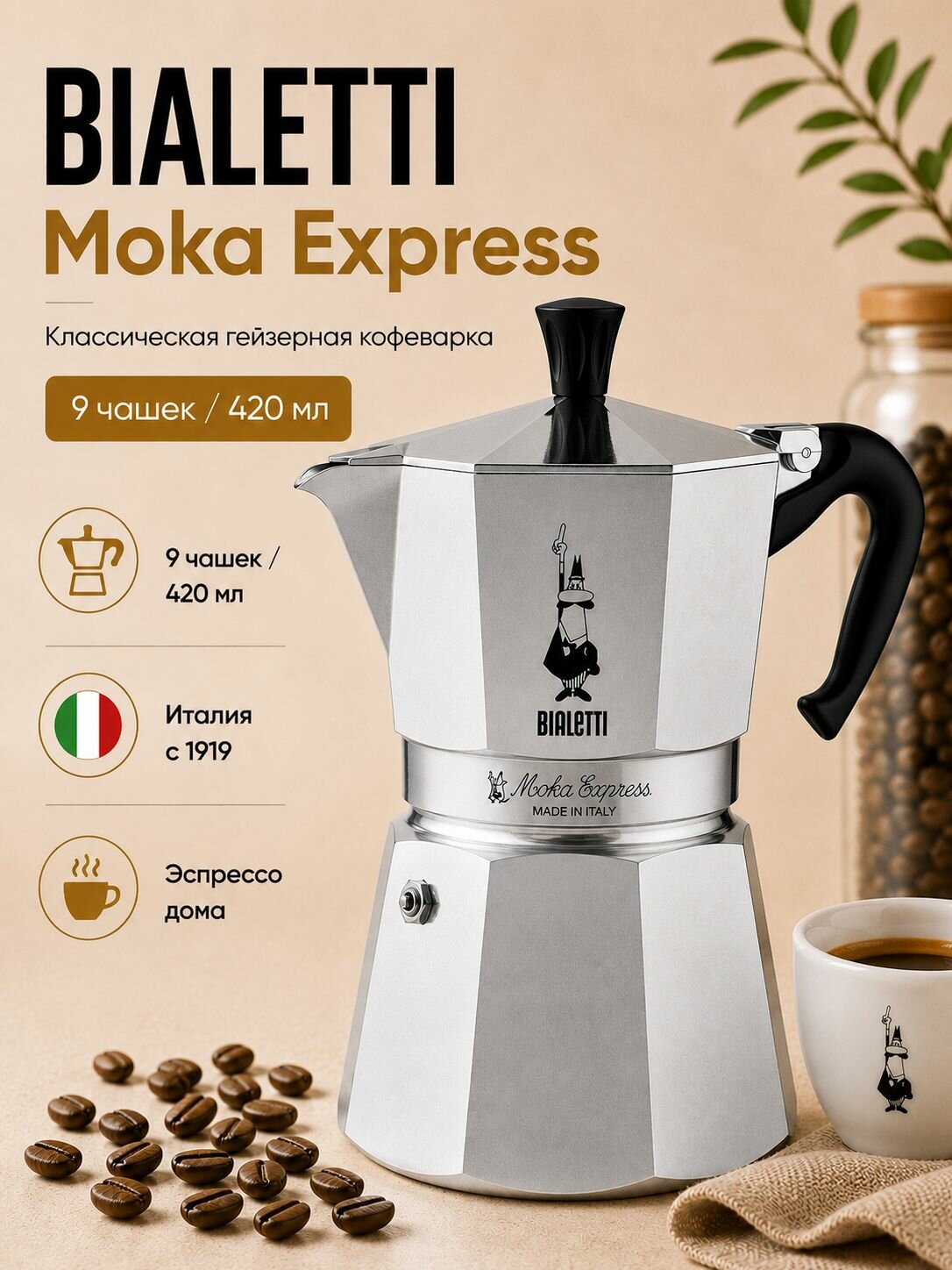 Гейзерная кофеварка Bialetti Moka Express на 9 порцию, 420 мл