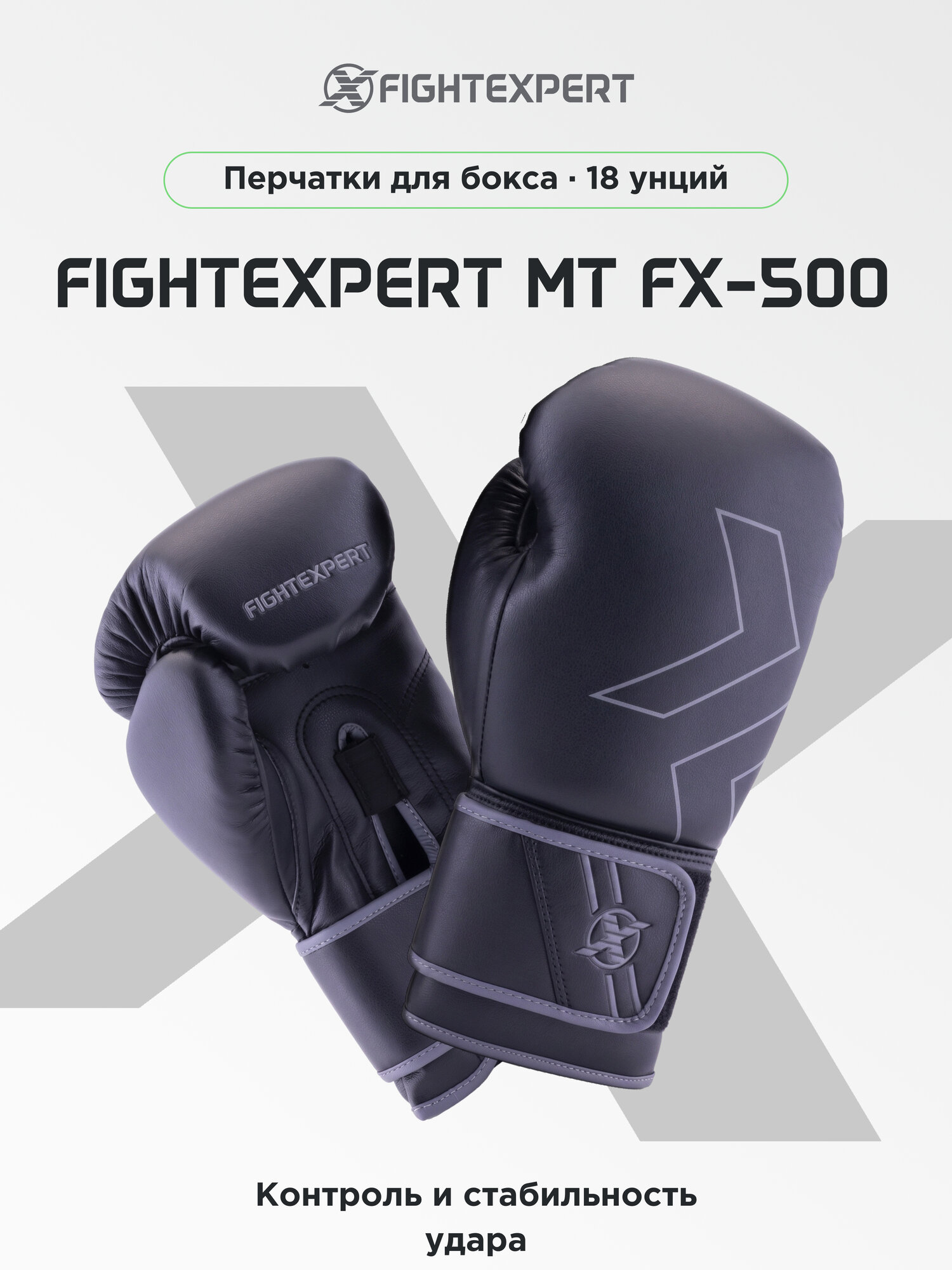 Перчатки для бокса FIGHTEXPERT T-500, 18 унций, черные