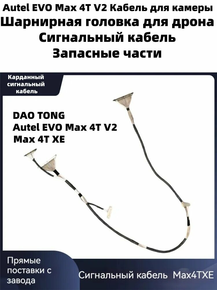 Autel EVO Max 4T XE, Шлейф управления подвесом камеры, Карданный сигнальный кабель, Коаксиальная PTZ-линия Flex