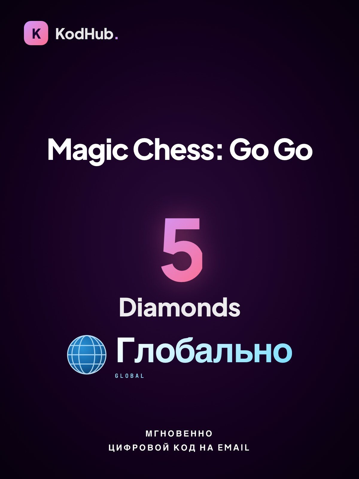 Игровая валюта Magic Chess: Go Go — 5 алмазов | пополнение по ID | глобально | Цифровой код