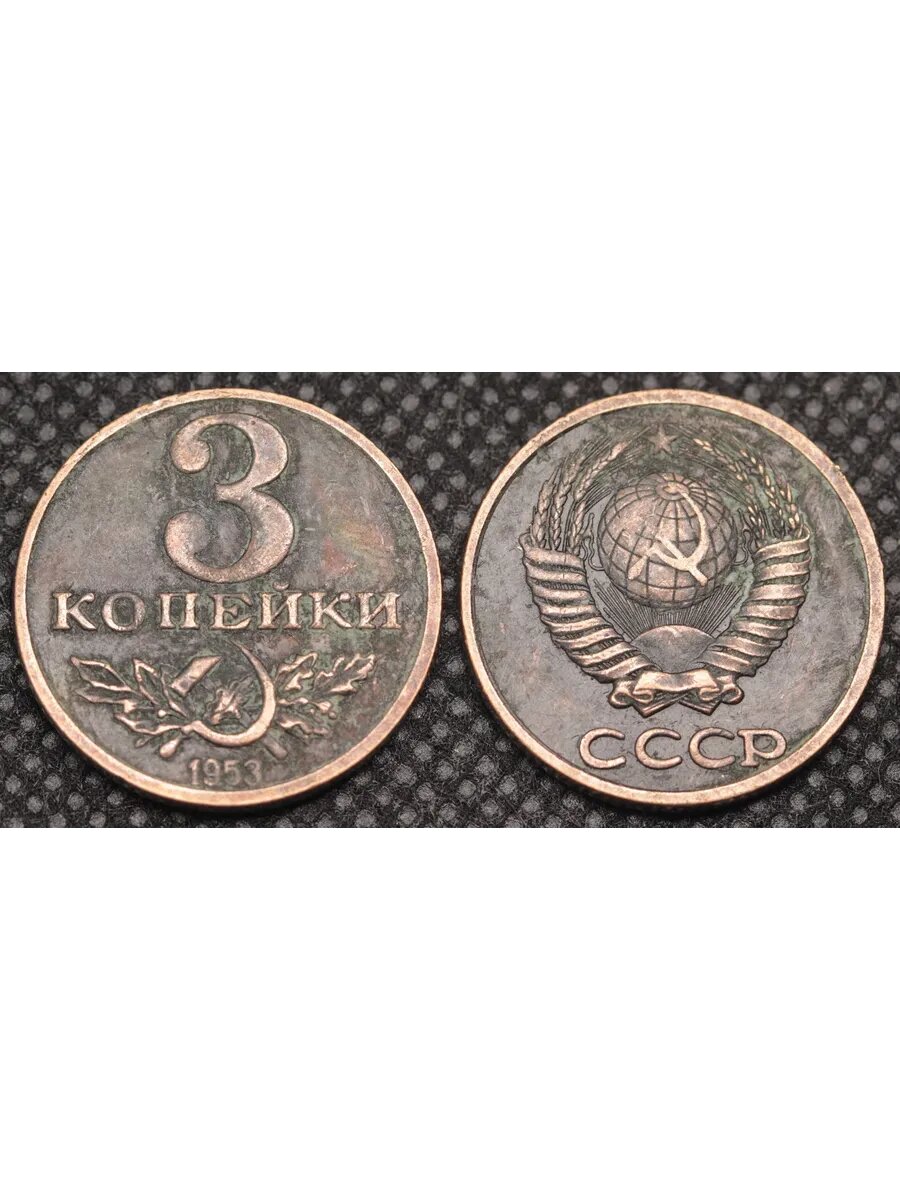 3 копейки 1953 года Серп и молот. Проба СССР. Копия