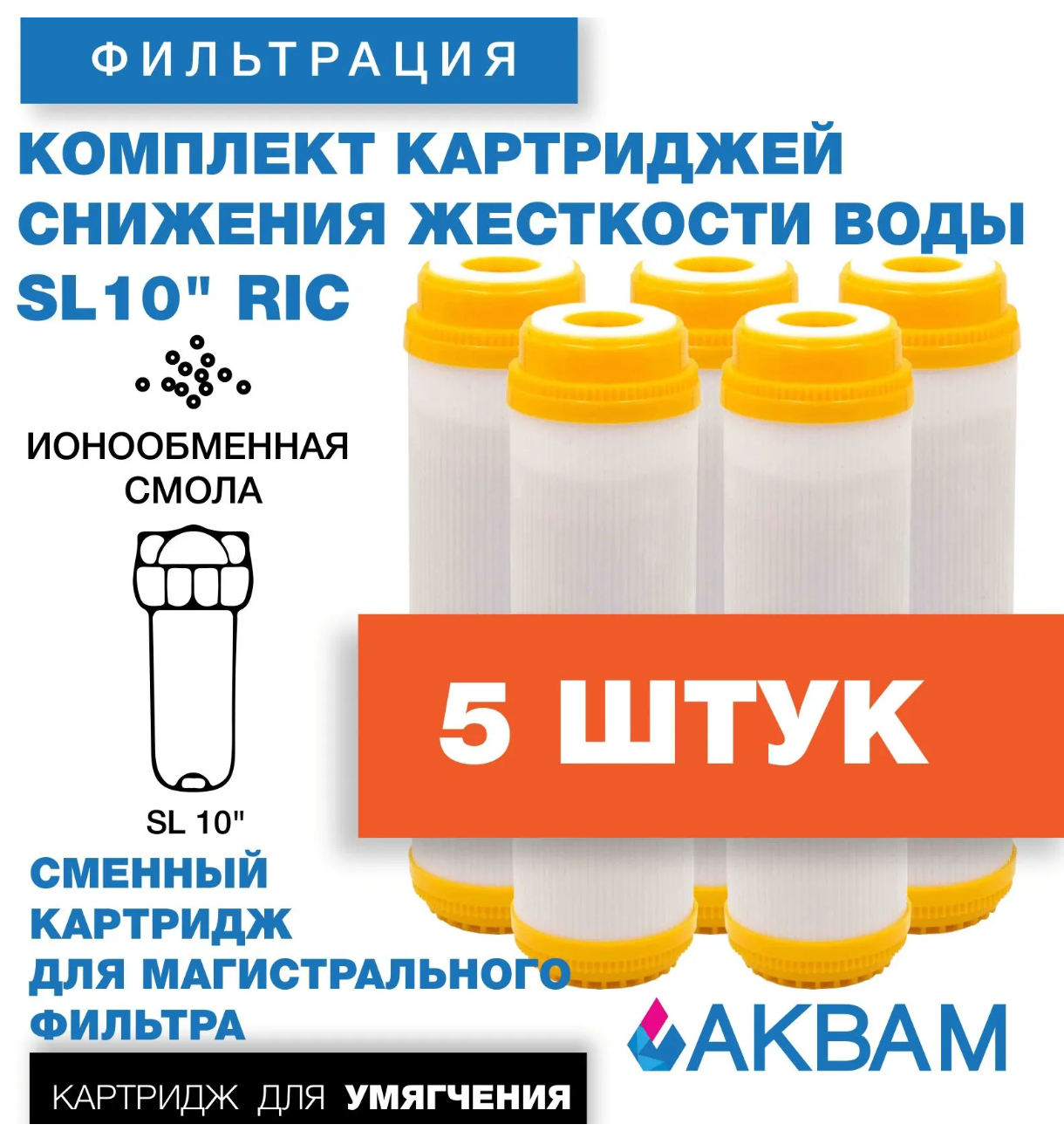 Комплект картриджей АкваМ SL10", для умягчения воды, с ионообменной смолой, 5 шт