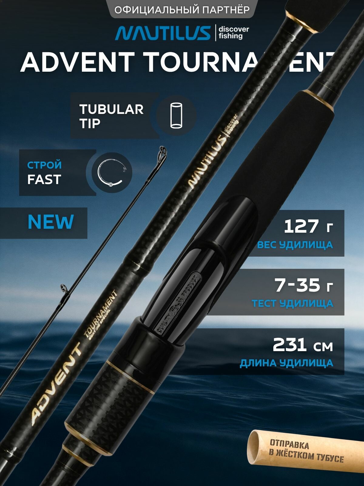 Спиннинг Nautilus Advent Tournament NADT-772M 231см 7-35гр NEW