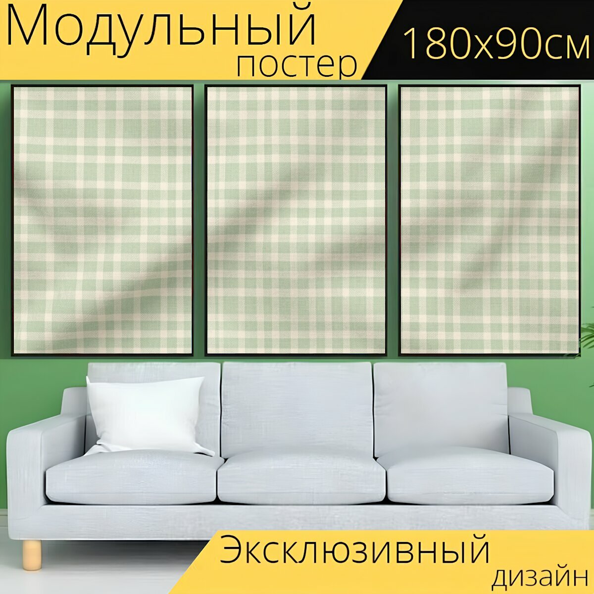 Модульный постер "Пастельная мятная клетка. Нежный зелёно-кремовый тартан с пересечением тонких полос, мягкой текстурой полотна и." 180 x 90 см. для интерьера на стену в тубусе