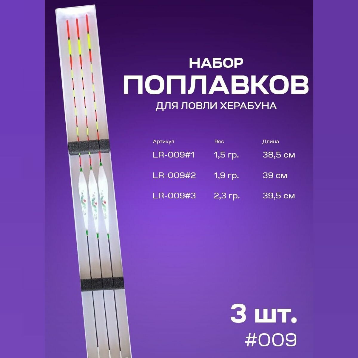 Набор поплавков для ловли рыбы методом Херабуна 3 шт.