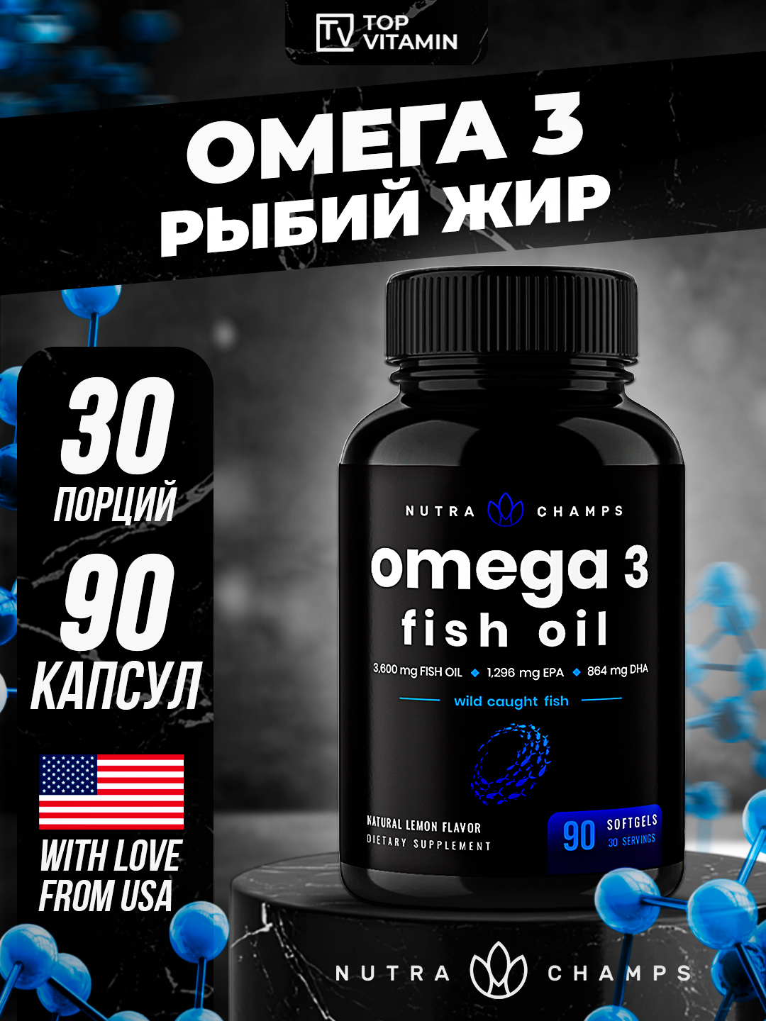 Nutra Champs Омега 3 рыбий жир 3600 мг 90 капсул