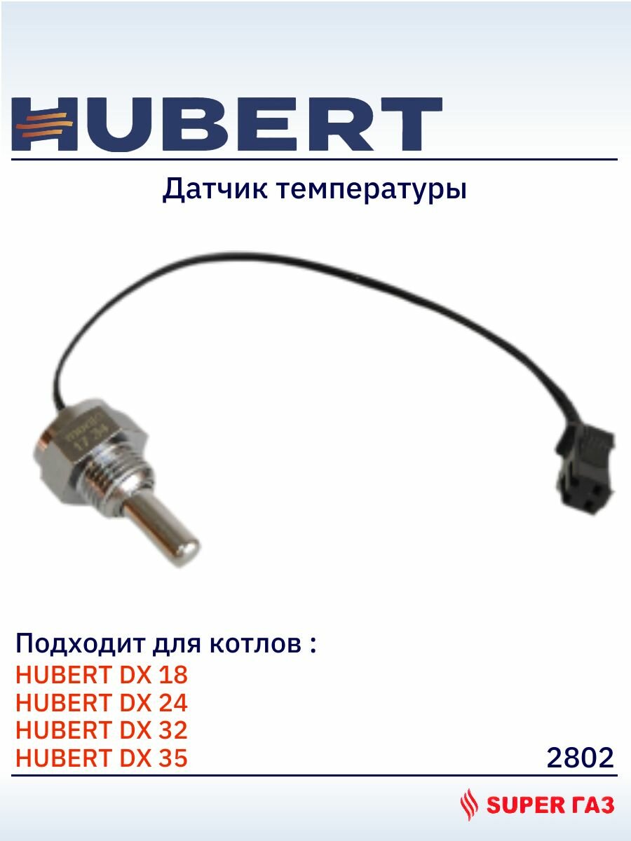 2802 Датчик температуры ГВС для настенных газовых котлов Hubert