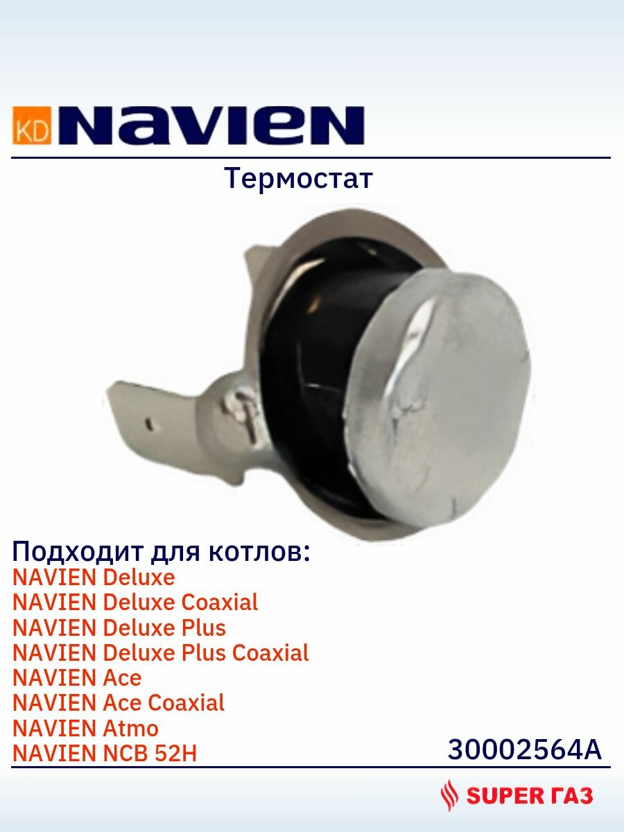30002564A Термостат для котлов Navien