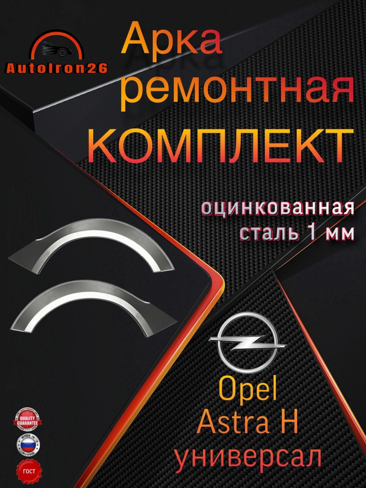Арка ремонтная задняя комплект для Opel Astra H универсал, оцинкованная сталь 1 мм