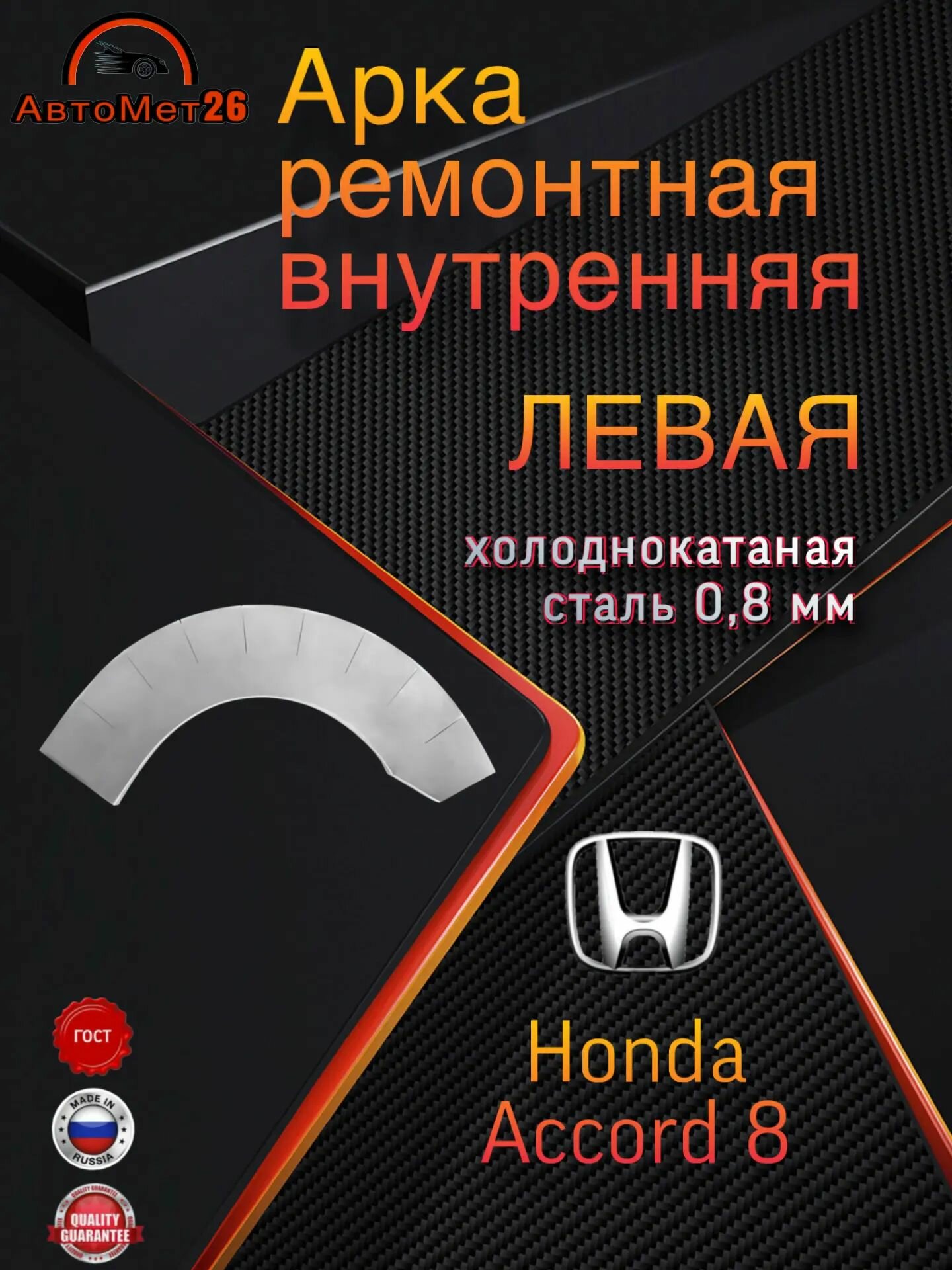 Арка ремонтная внутренняя левая для HONDA ACCORD 8, холоднокатаная сталь 0.8 мм